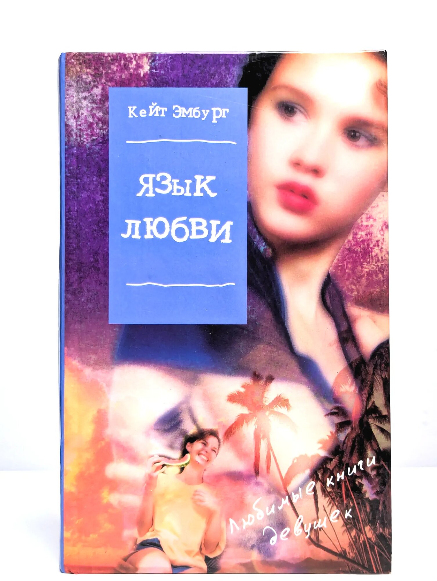 Язык любви Эмбург Кейт 2001