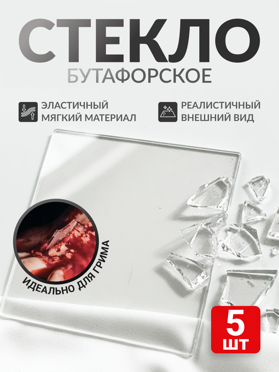 Искусственное стекло, реалистичные осколки, муляж стекла, 5 шт