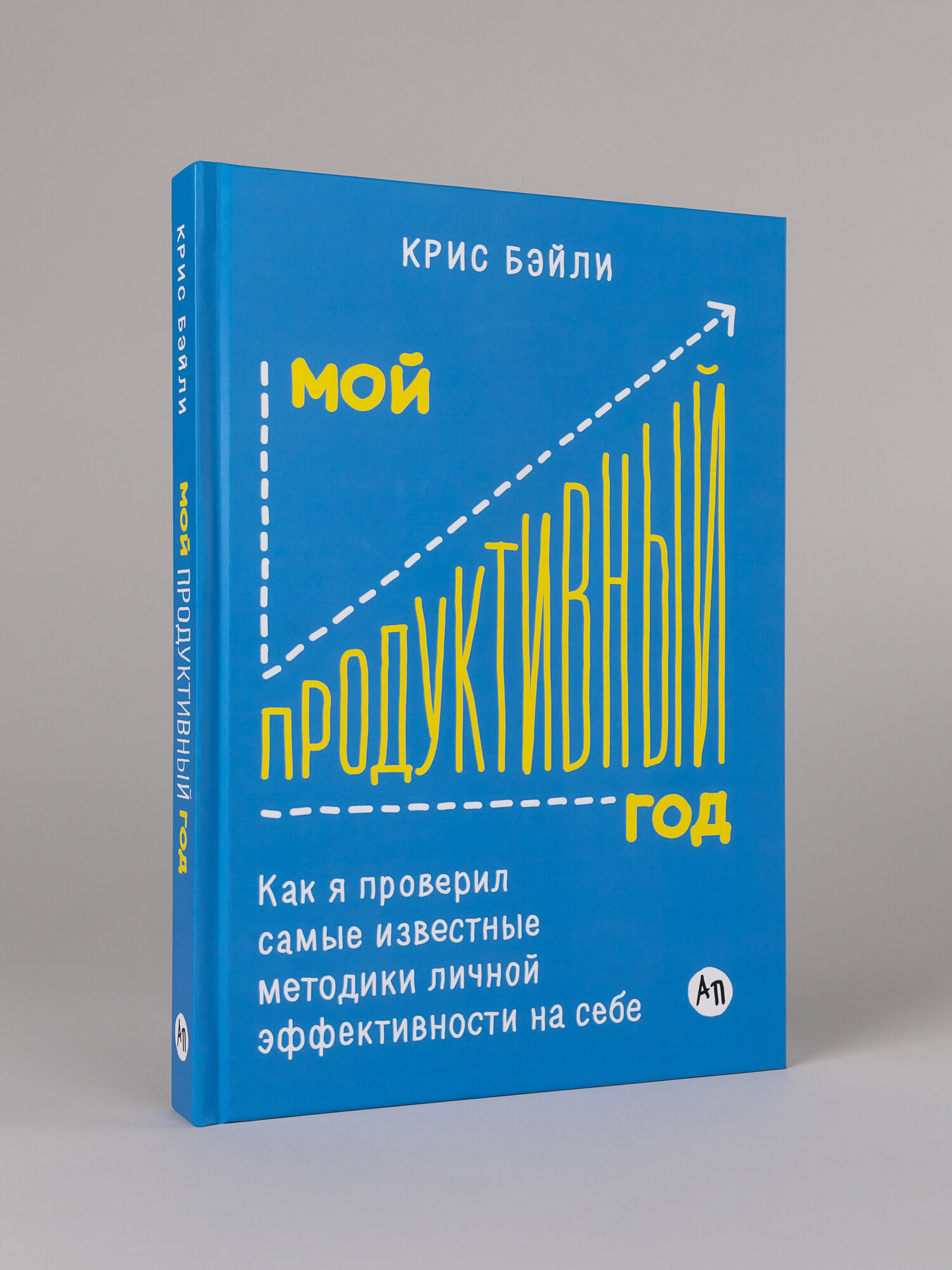 Книга "Мой продуктивный год: Как я проверил самые известные методики личной эффективности на себе"