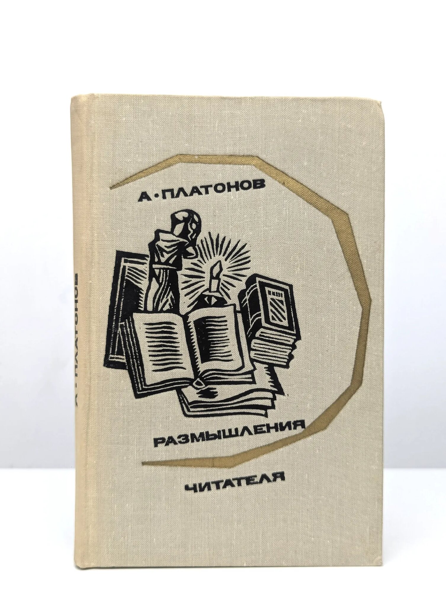 Размышления читателя Платонов Андрей Платонович 1970