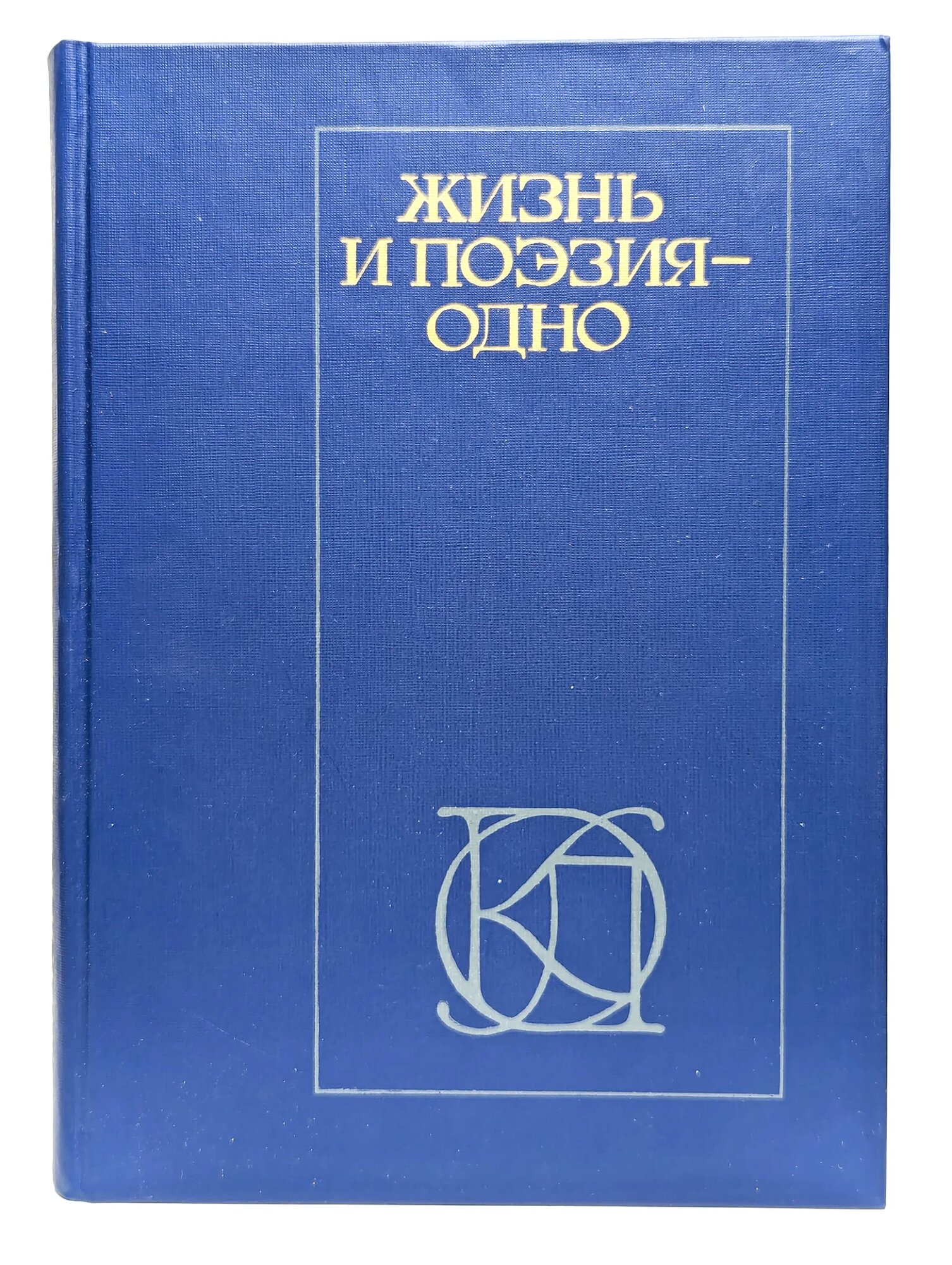 Жизнь и поэзия - одно Сборник 1987