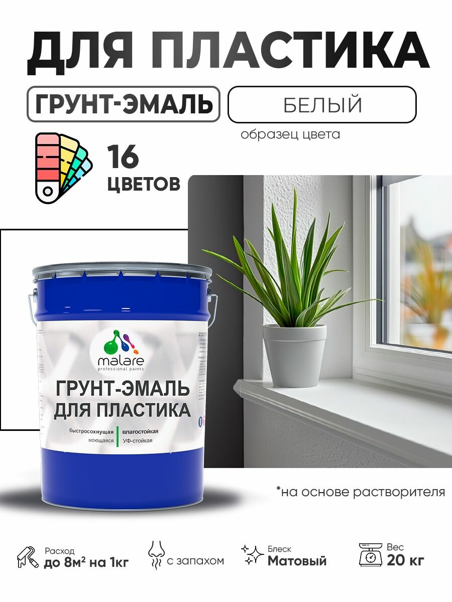 Грунт-Эмаль, Краска Malare 3 в 1 для пластика, окон и подоконников, сайдинга, быстросохнущая, матовый, белый, 20 кг.
