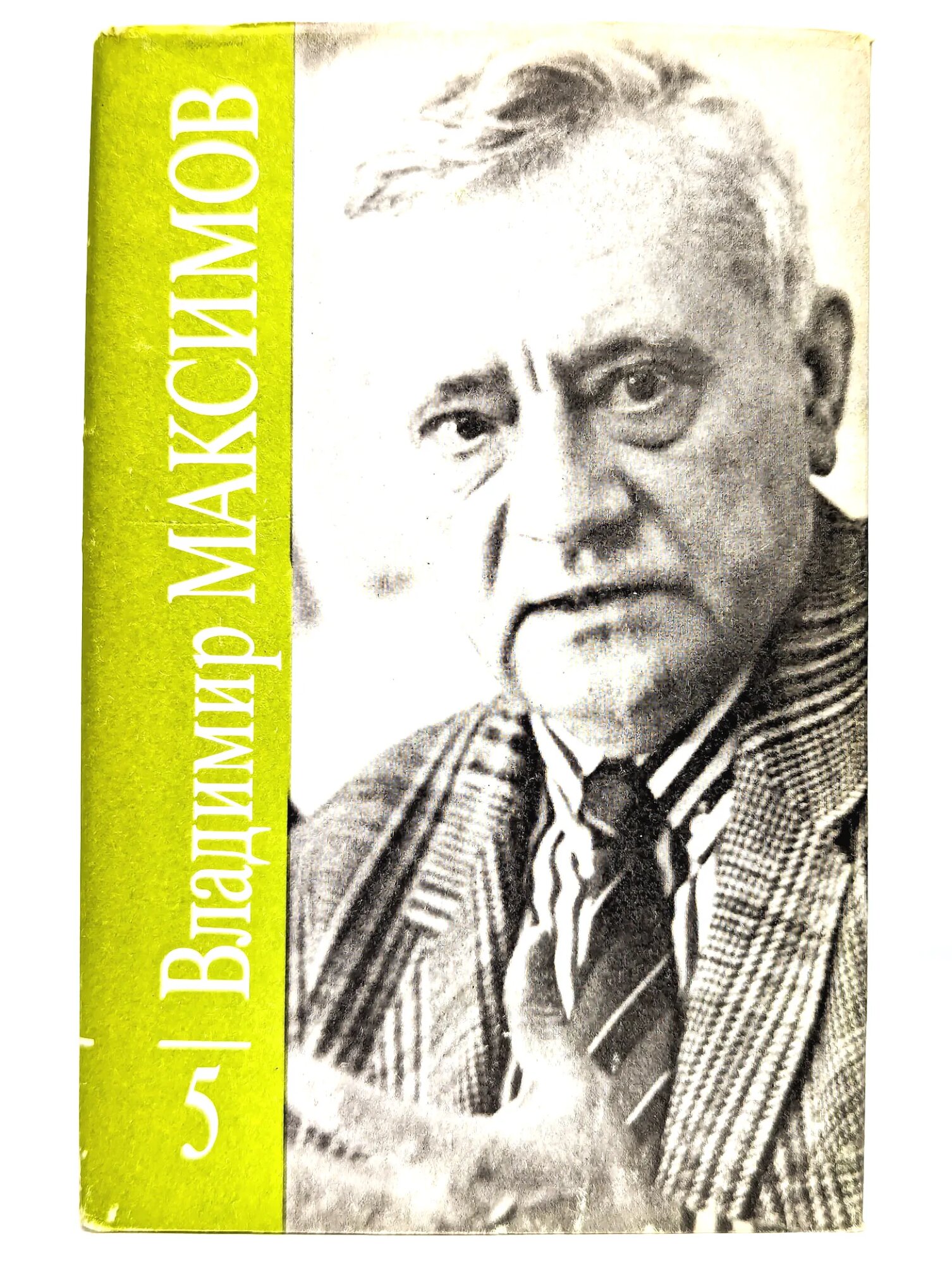 Владимир Максимов. Собрание сочинений в восьми томах. Том 5 Максимов Владимир Емельянович 1992