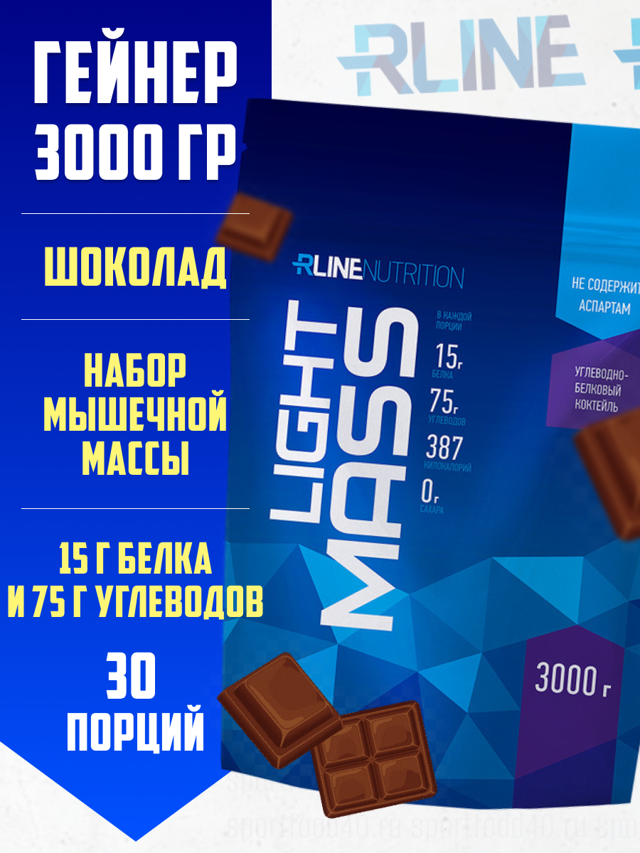 Гейнер RLine Light Mass сывороточный, шоколад, 3000 гр, высокоуглеводный