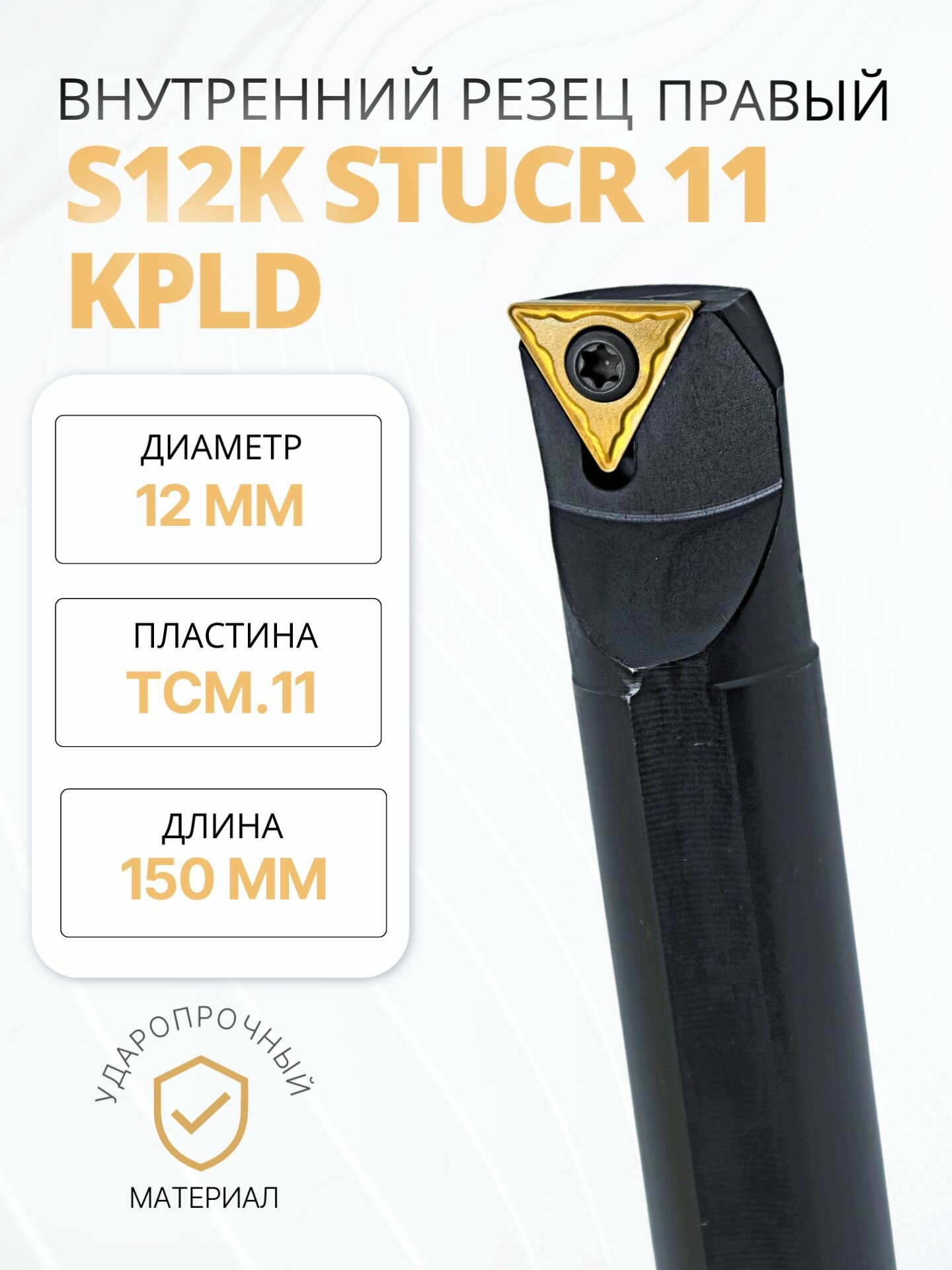 Резец расточной S12M STUCR 11 KPLD внутренний 12 мм правый / пластина T - Треугольник 60 градусов