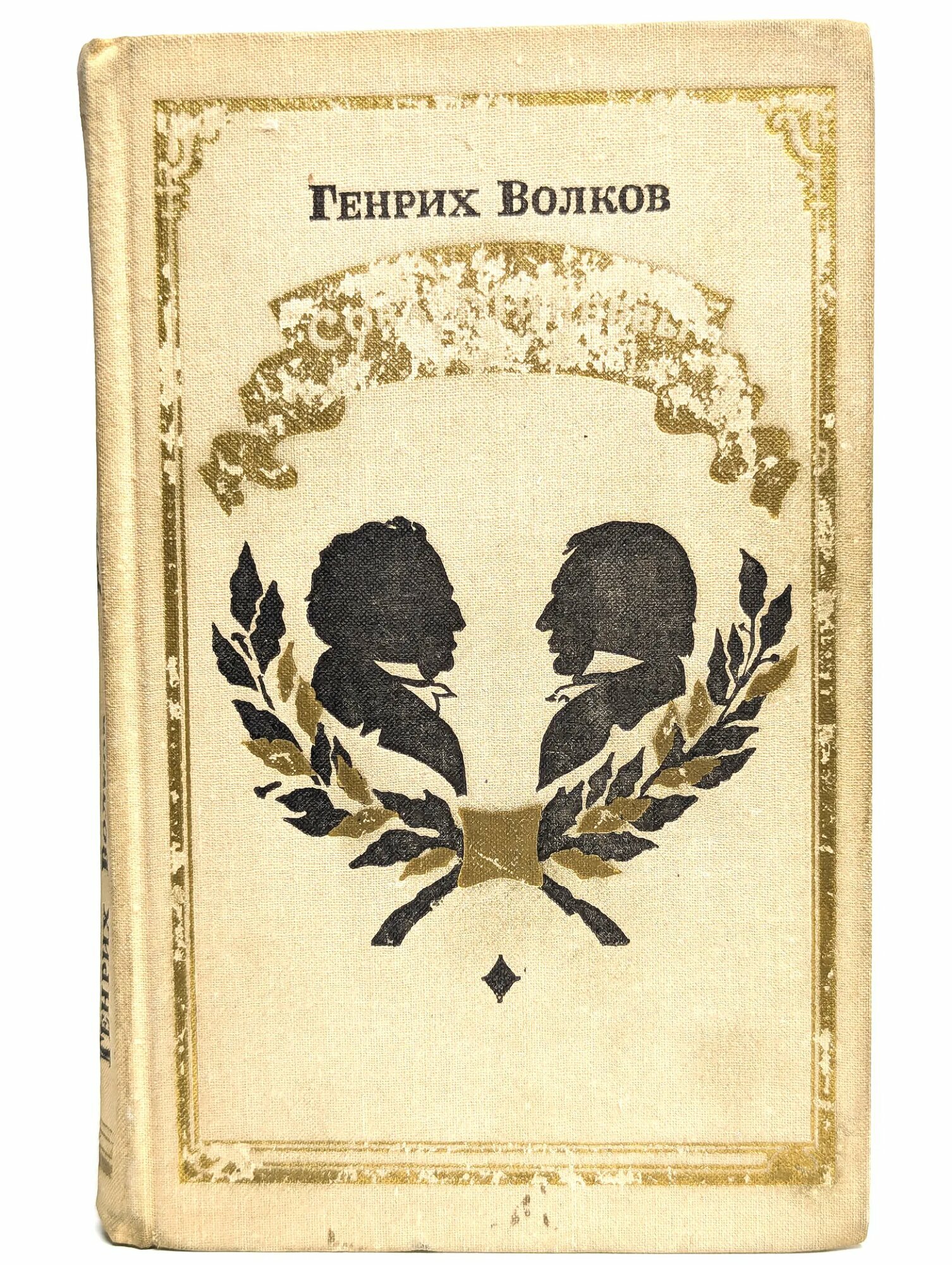 Сова Минервы Волков Генрих Николаевич 1973