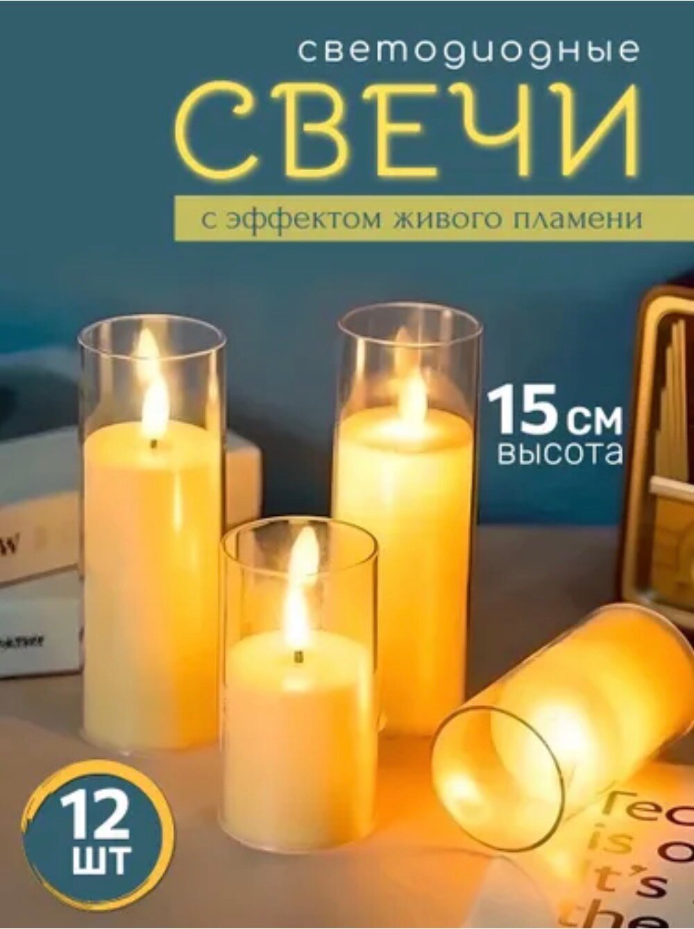 Светодиодные беспламенные мерцающие свечи на батарейках 15 см 12 шт