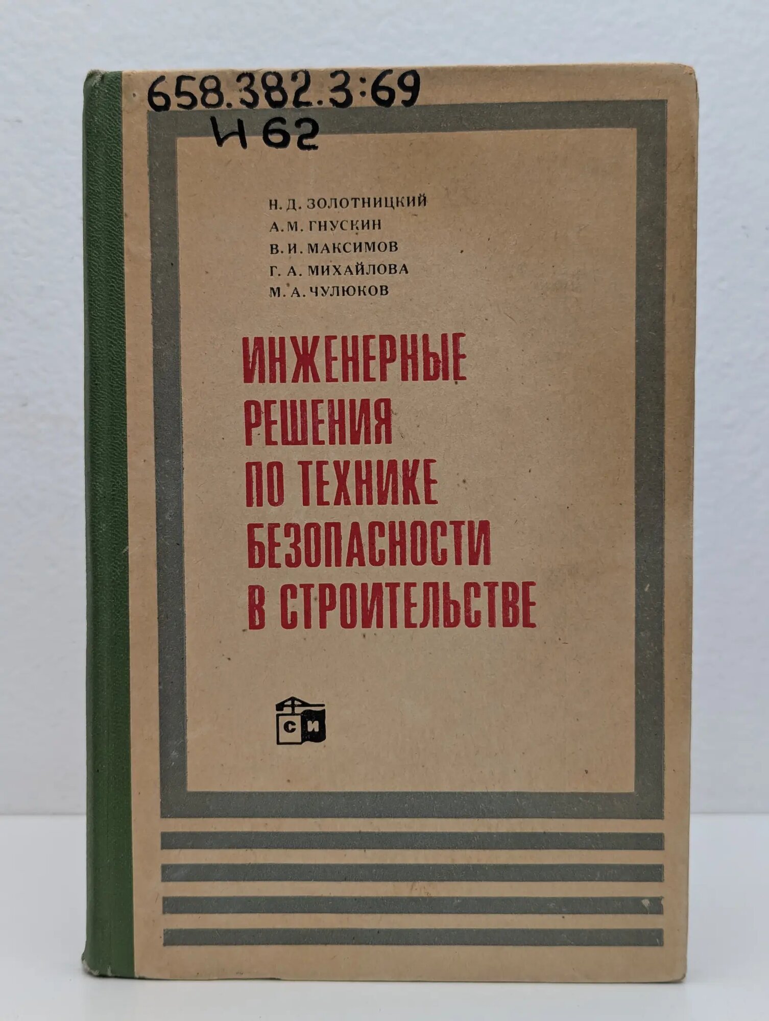 Инженерные решения по технике безопасности в строительстве Золотницкий Николай Дмитриевич 1969