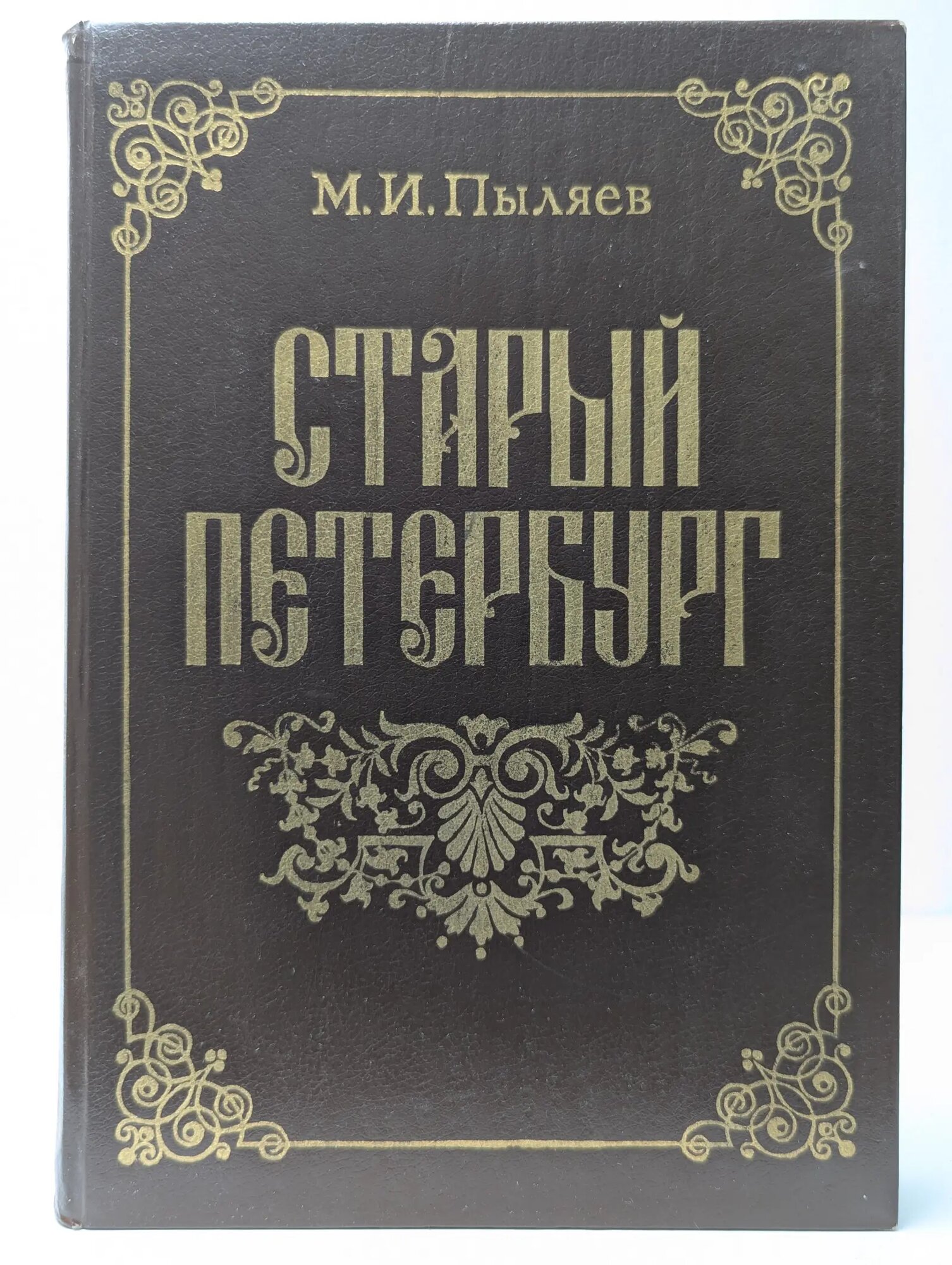 Старый Петербург Пыляев Михаил Иванович 1990