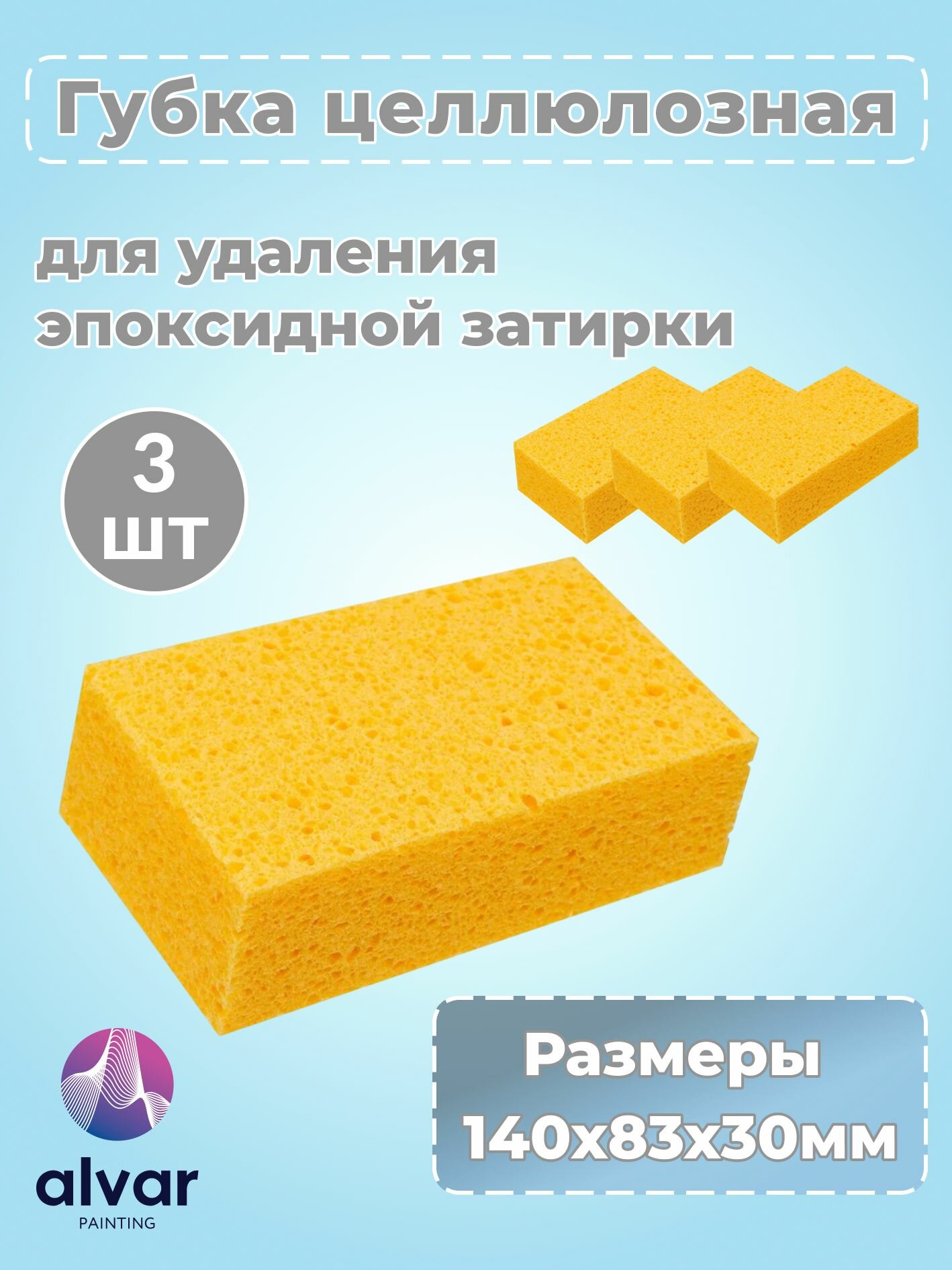 Губки целлюлозные для удаления затирки, 3 штуки, 140x83x30мм,