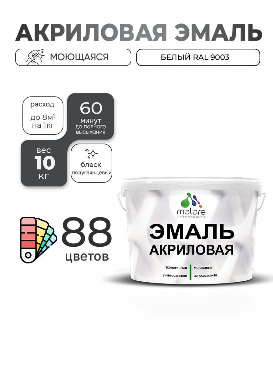 Эмаль Malare акриловая универсальная для деревянных и минеральных поверхностей, для внутренних и наружных работ, экологичная без запаха, износостойкая, быстросохнущая, моющаяся, полуглянцевая, белая, 10 кг