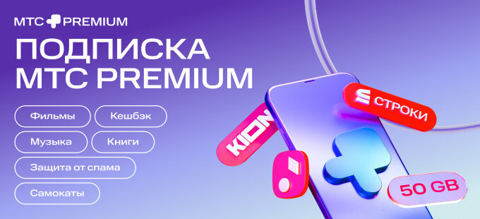 Подписка МТС Premium онлайн | Подписка «МТС Premium» (1 месяц) [Карта цифрового кода] | Россия