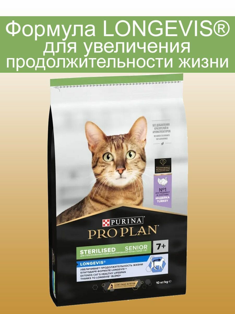 Сухой корм PRO PLAN Sterilised LONGEVIS для стерилизованных кошек старше 7 лет, индейка, 10 кг