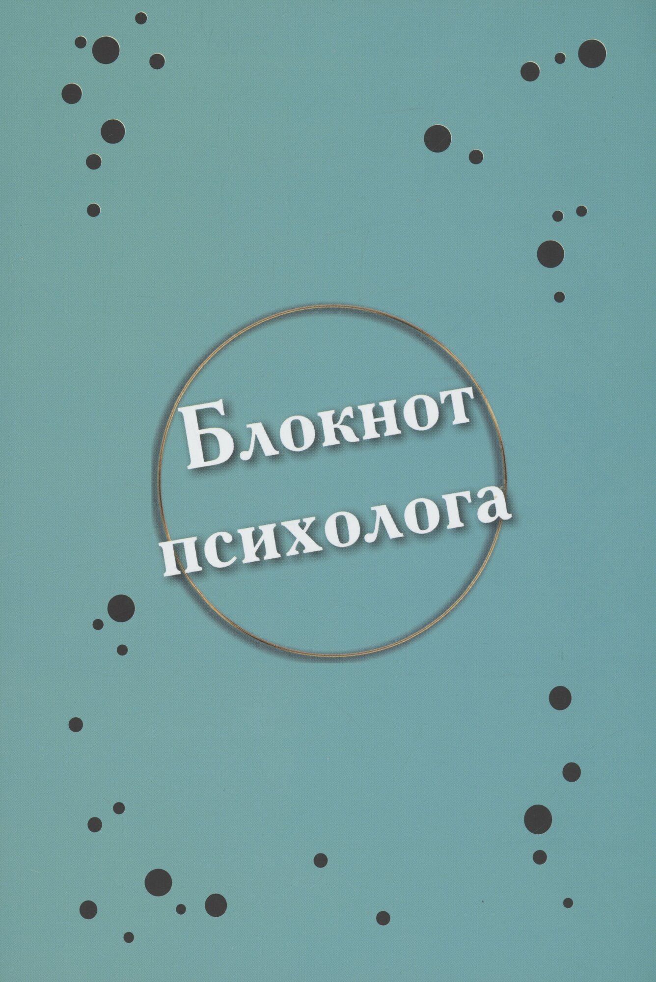 Блокнот психолога