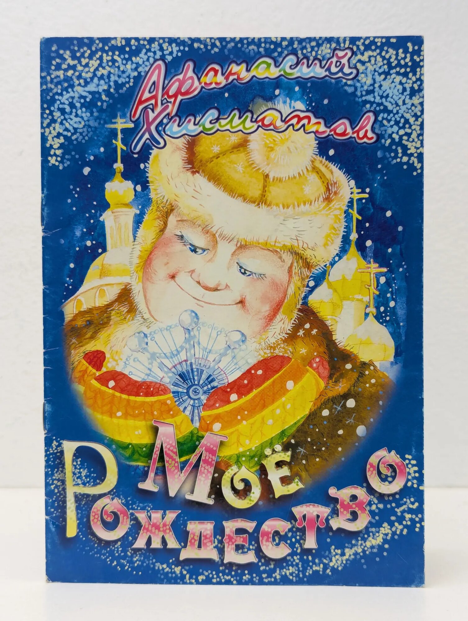 Моё Рождество Кисилитов Афанасий 2010