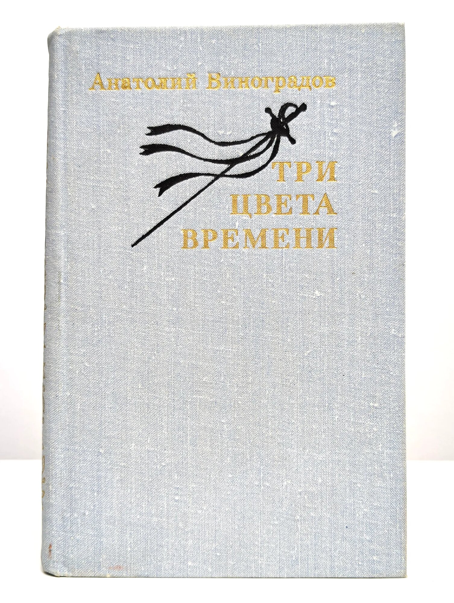 Три цвета времени Виноградов Анатолий Корнелиевич 1979