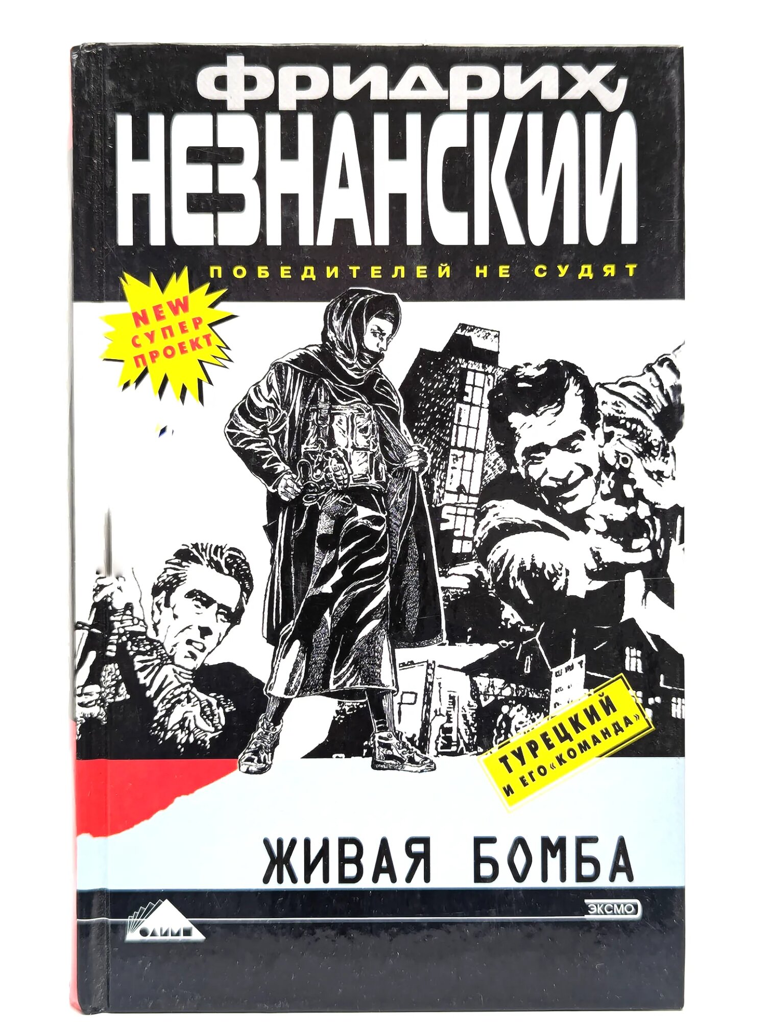 Живая бомба Незнанский Фридрих Евсеевич 2004