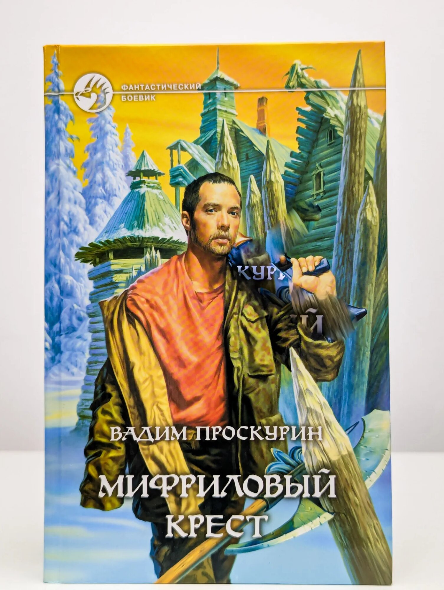 Мифриловый крест Проскурин Вадим Геннадьевич 2003