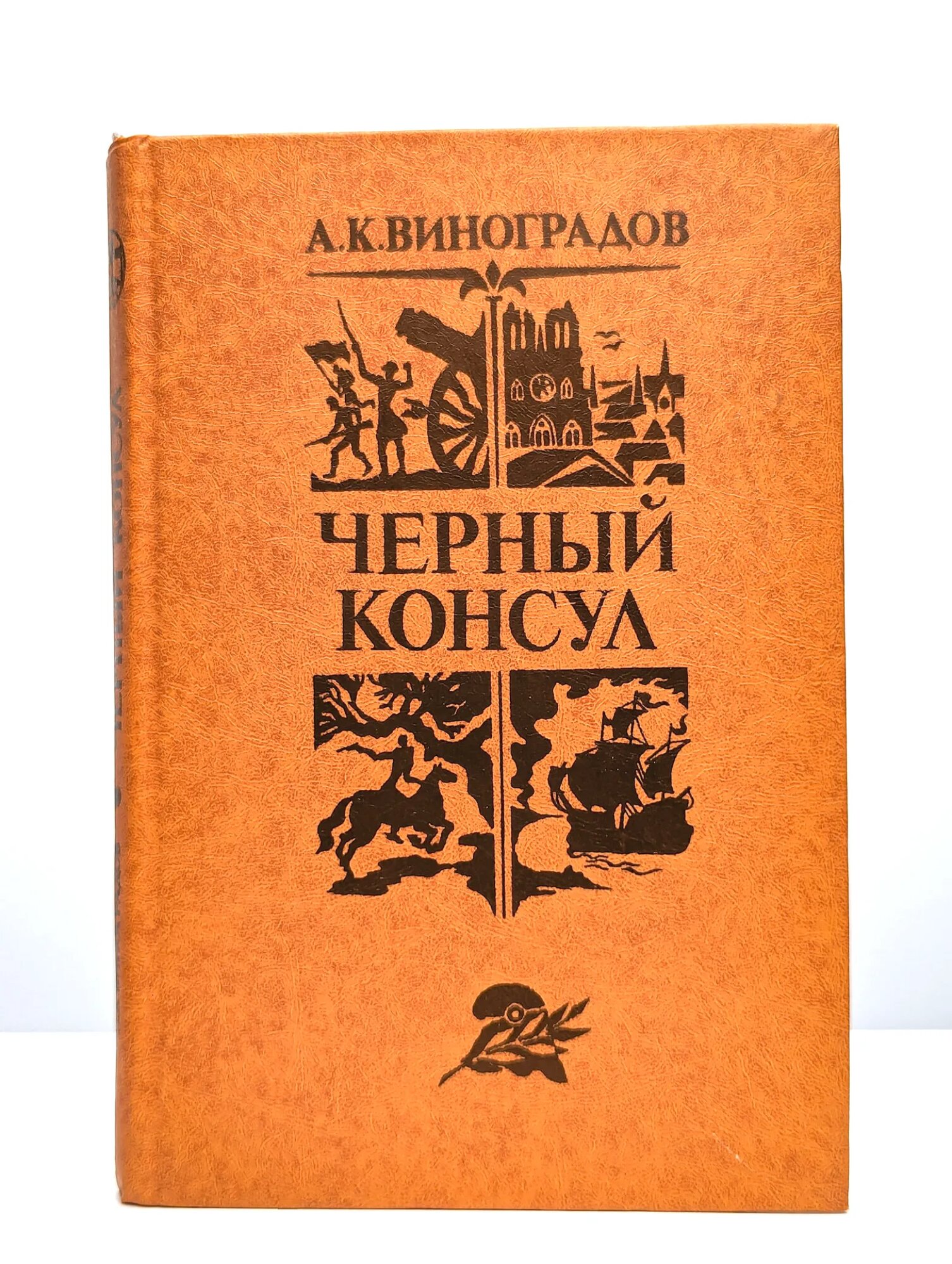 Черный консул Виноградов Анатолий Корнелиевич 1982