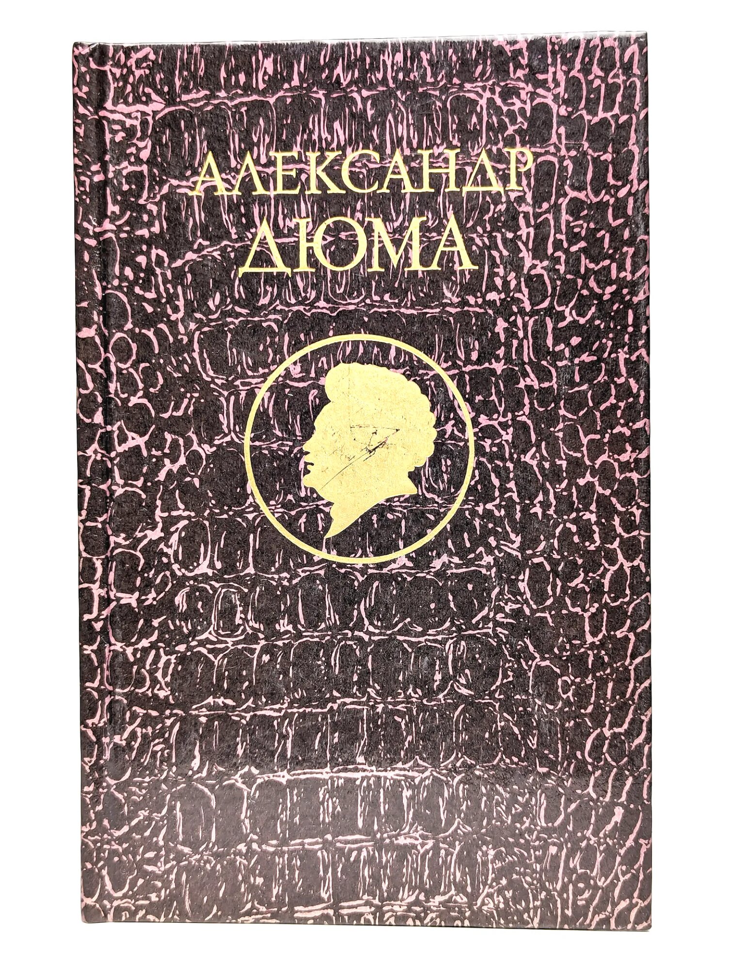 Джузеппе Бальзамо. Том 3 Дюма Александр 1992