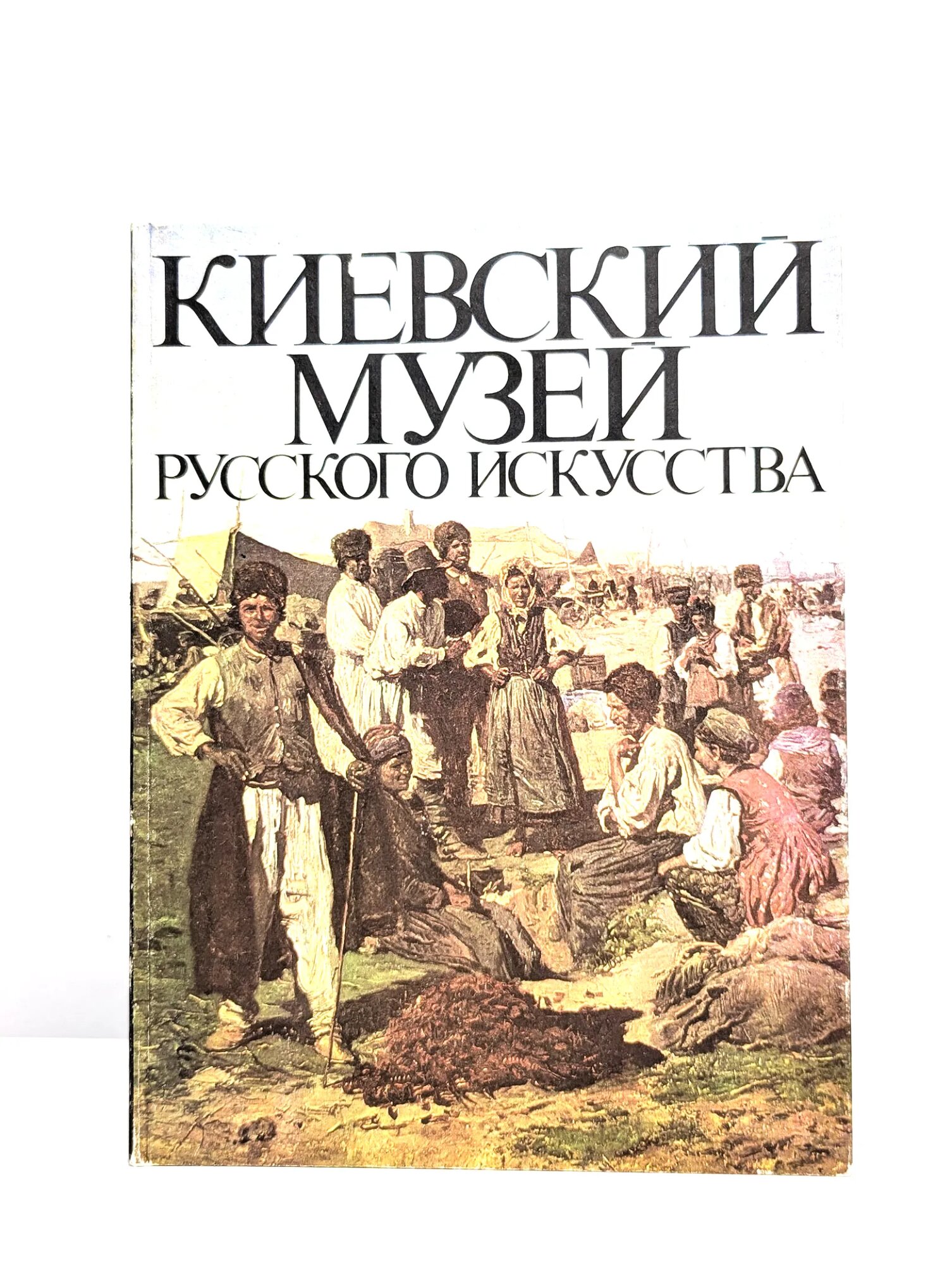 Киевский музей Русского искусства ред. Кнюх Александр Тимофеевич 1982