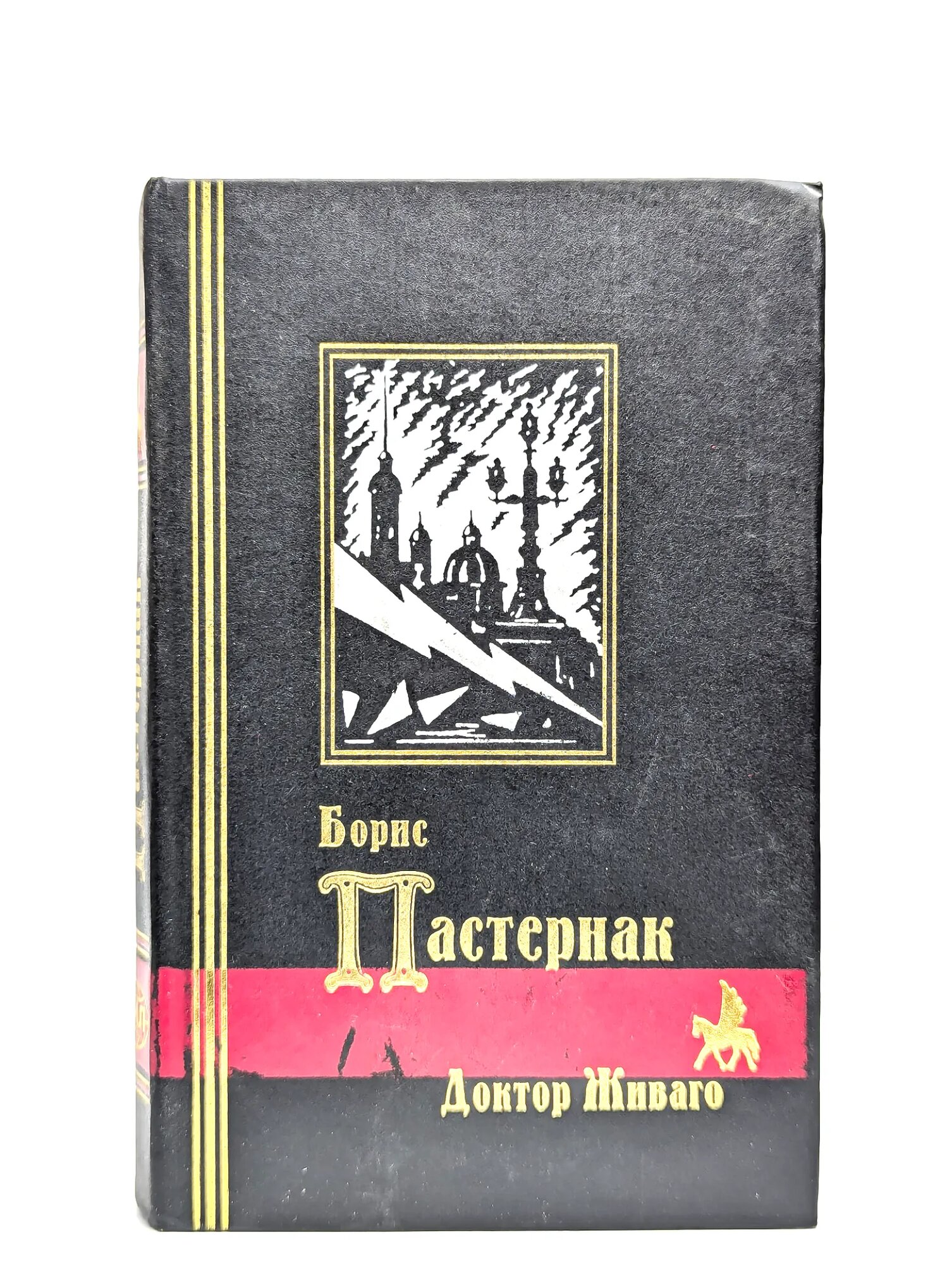 Доктор Живаго. Том 2 Пастернак Борис Леонидович 1998