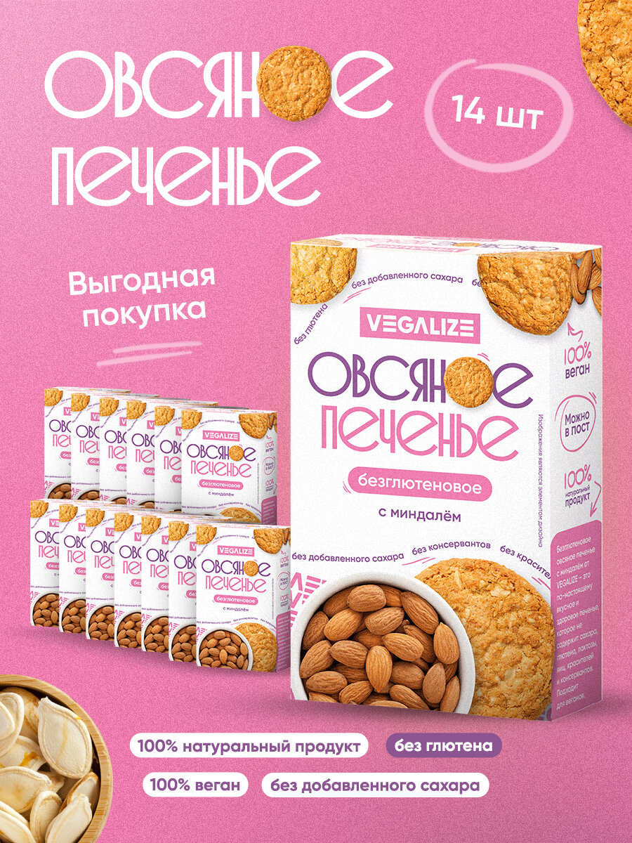 Печенье VEGALIZE "С миндалем", без глютена, картонная упаковка, 14 штук