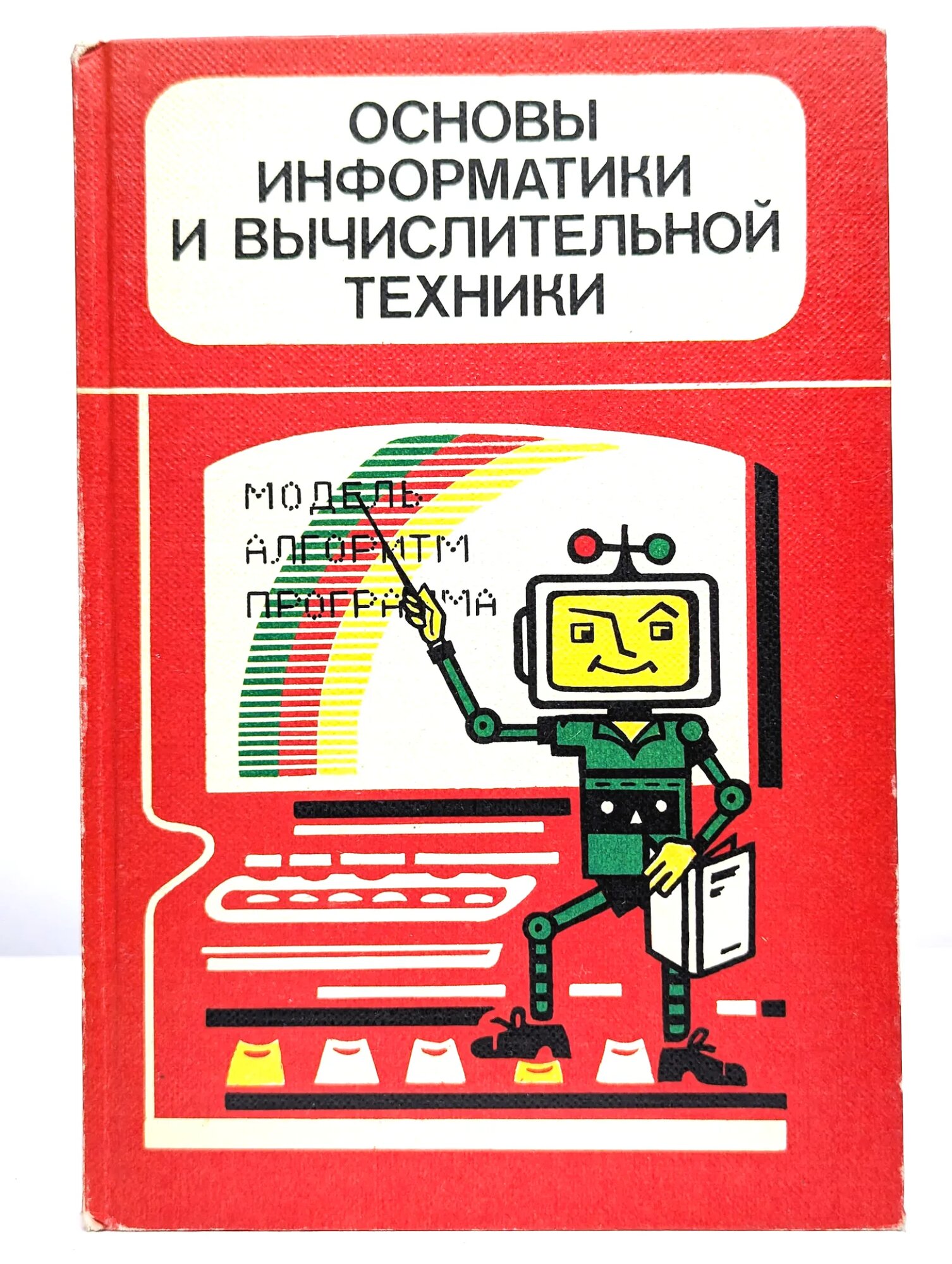 Основы информатики и вычислительной техники Гейн А. Г, Житомирский В. Г, Линецкий Е. В. 1993