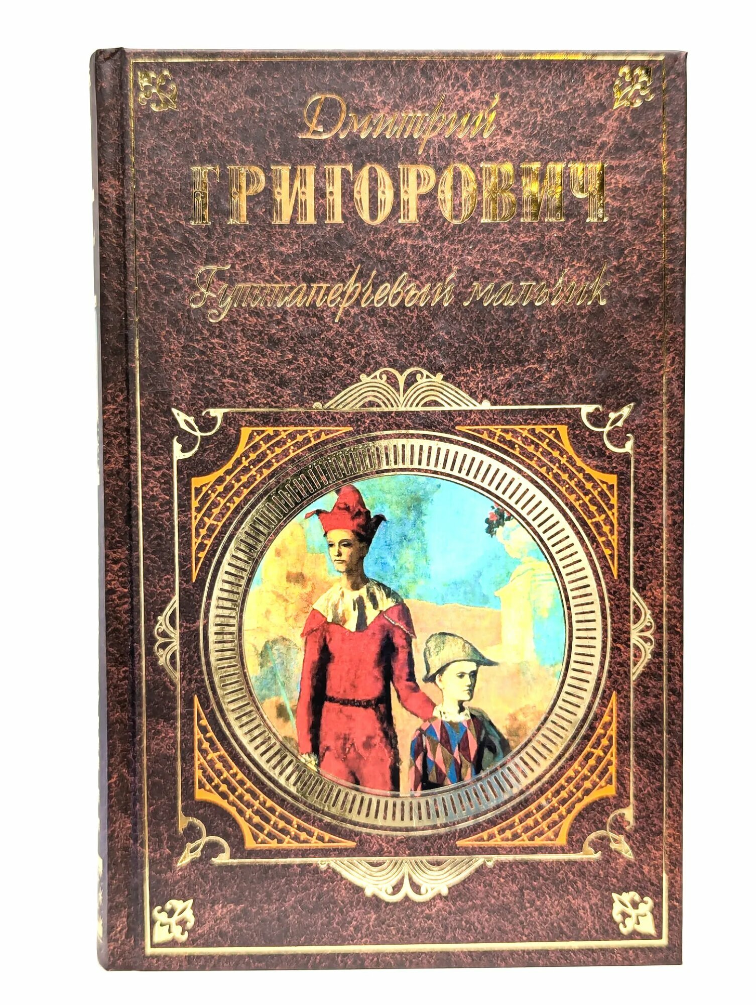 Гуттаперчевый мальчик Григорович Дмитрий Васильевич 2006