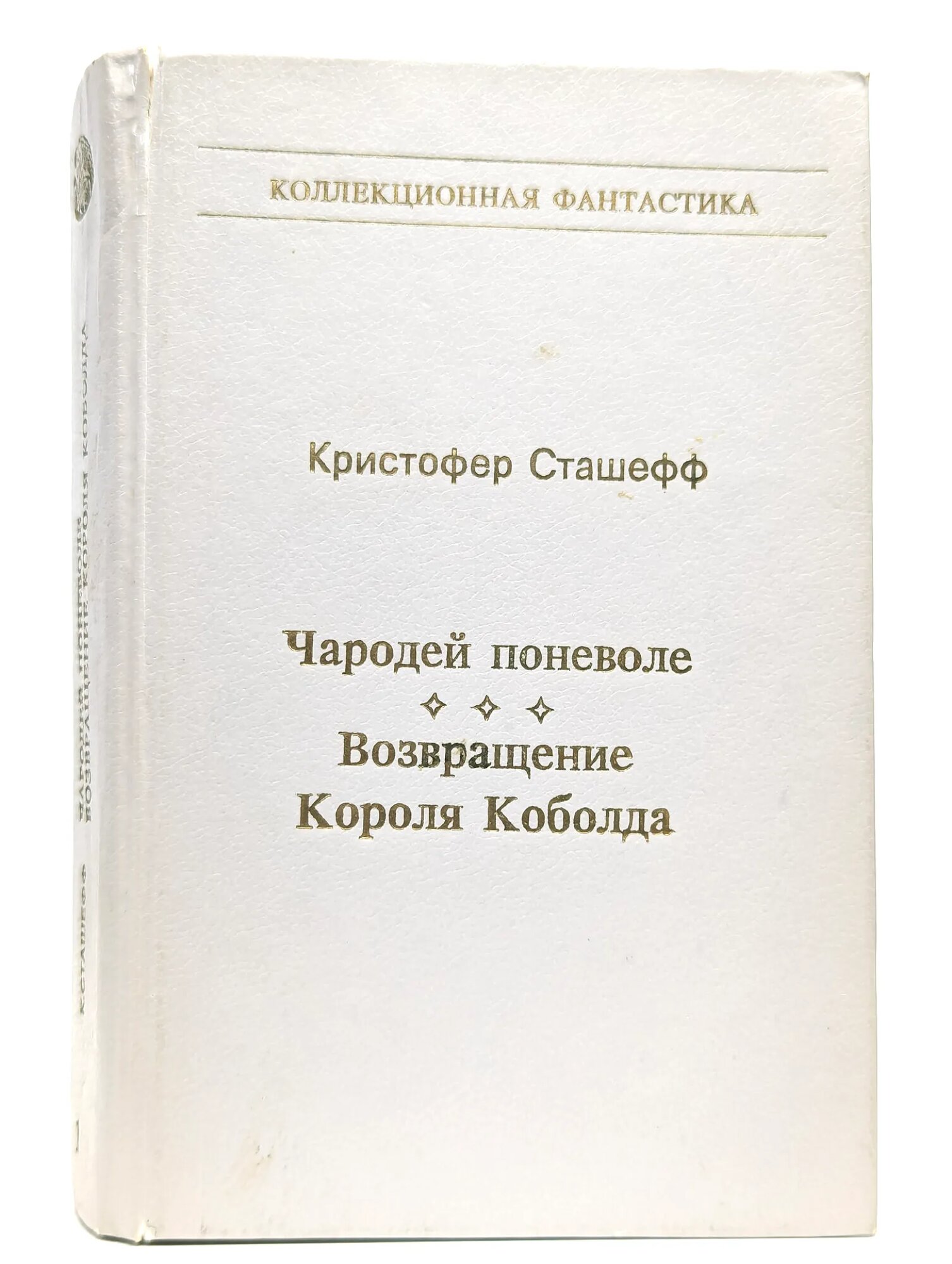 Чародей поневоле. Возвращение короля Коболда Сташефф Кристофер 1992