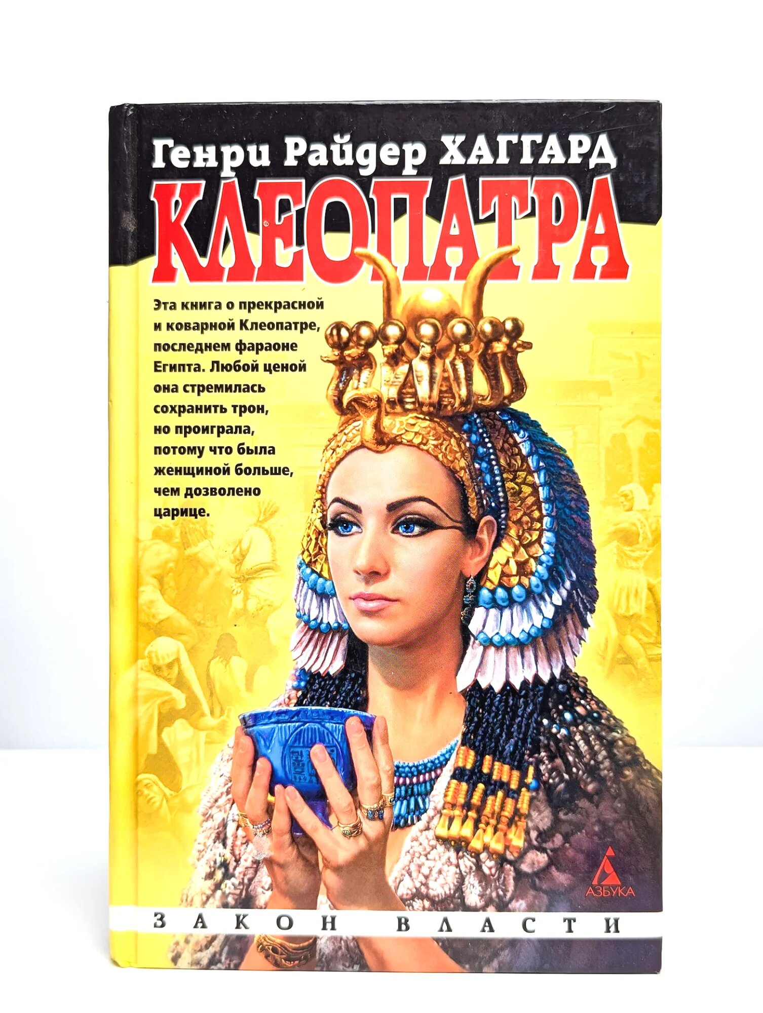 Клеопатра Хаггард Генри Райдер 2008