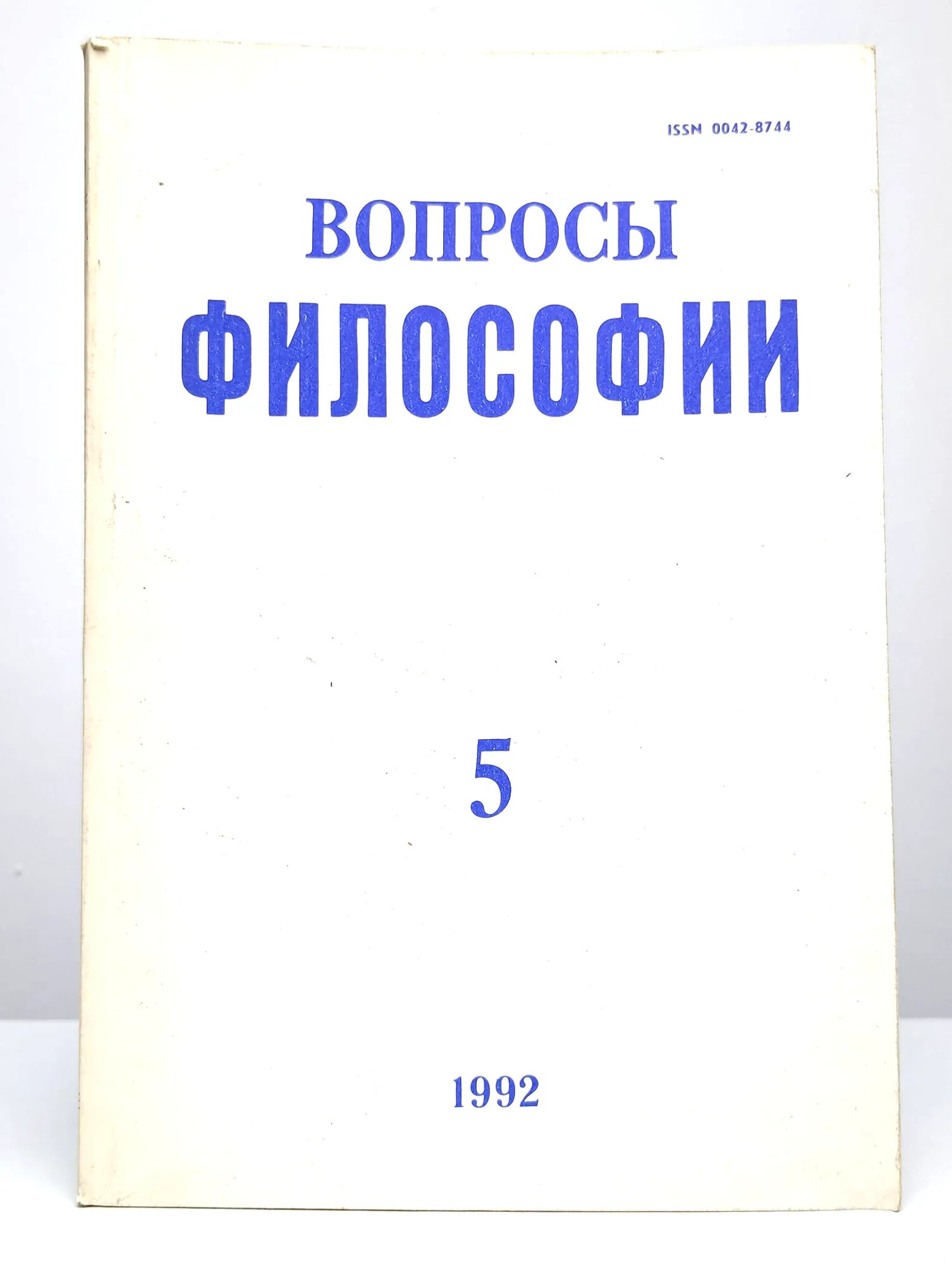 Вопросы философии. Выпуск № 5/1992 Сборник 1992