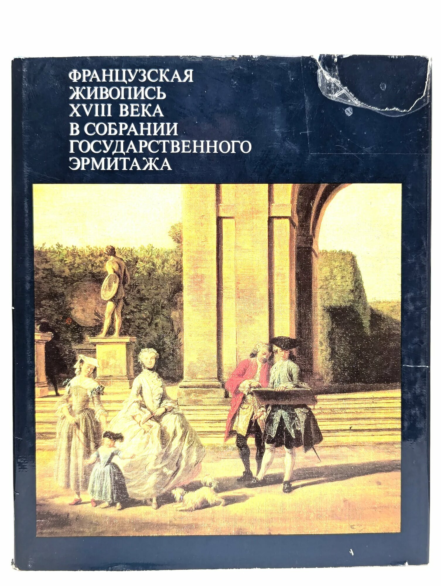 Французская живопись XVIII века Немилова Инна Сергеевна 1985