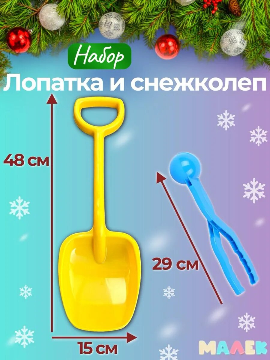 Набор для прогулок лопатка и снежколеп желтый и синий для игр зимой