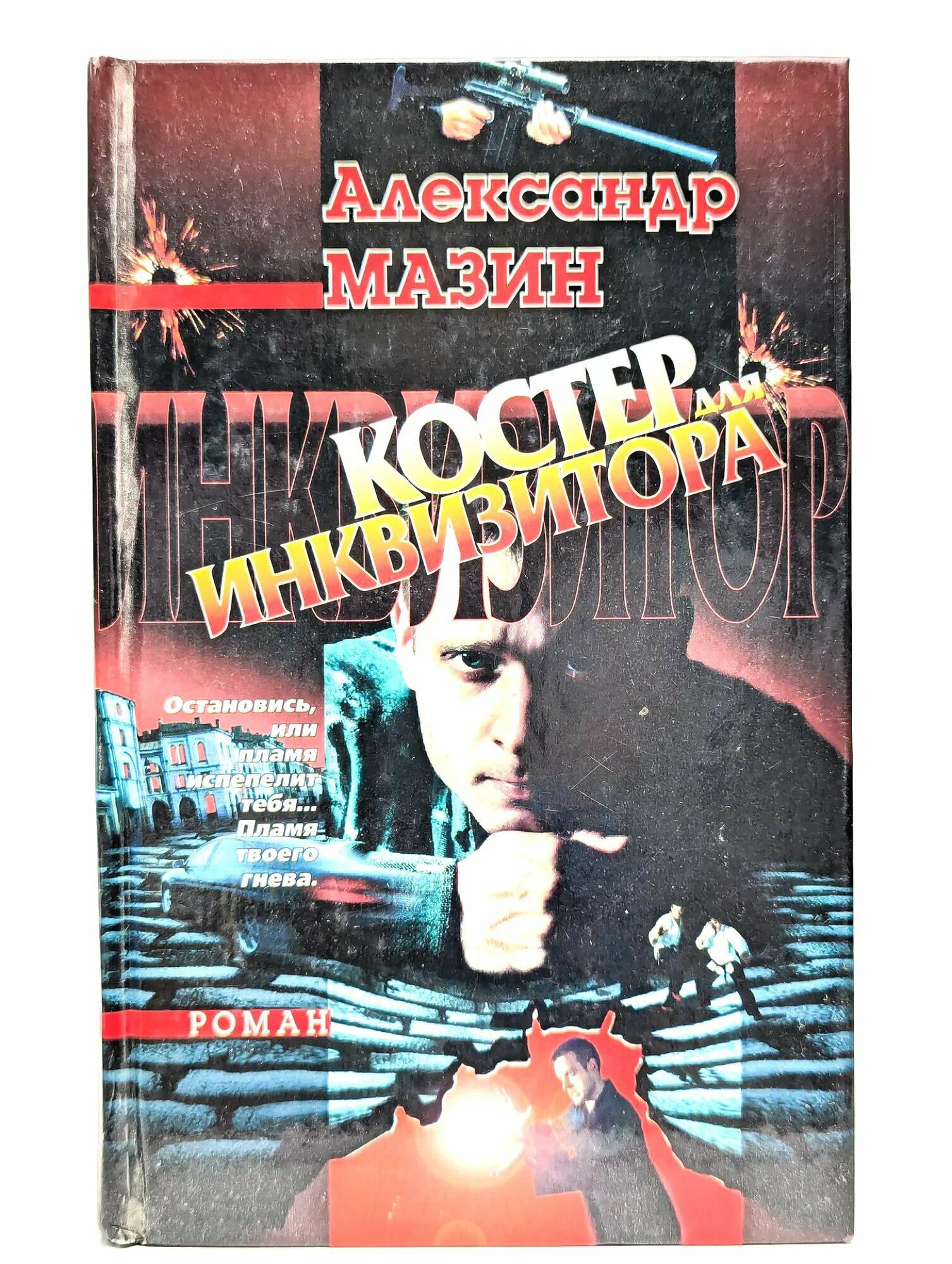 Костер для Инквизитора Мазин Александр Владимирович 1998