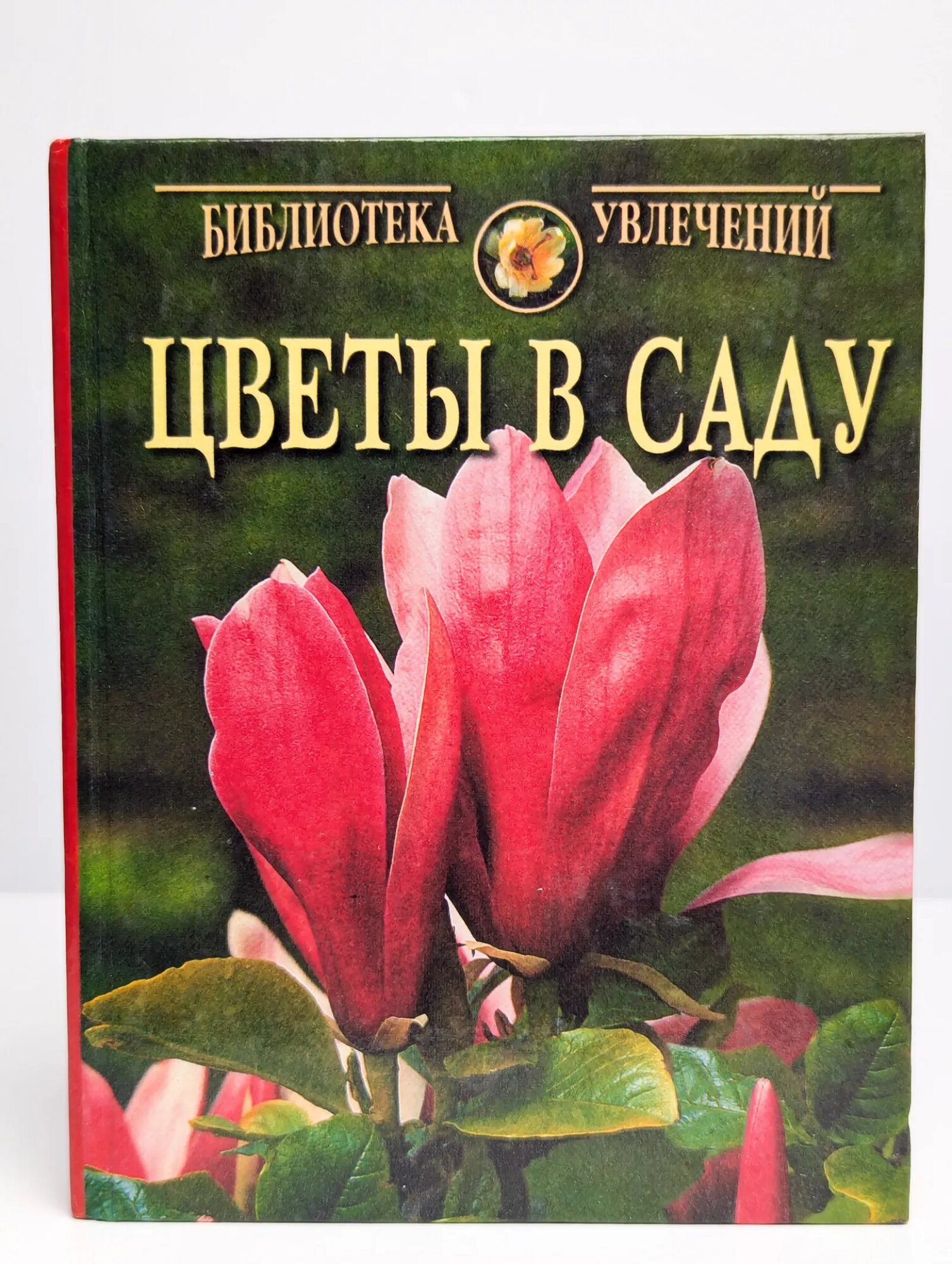 Цветы в саду сост. Юдина Ирина Аркадьевна 2002