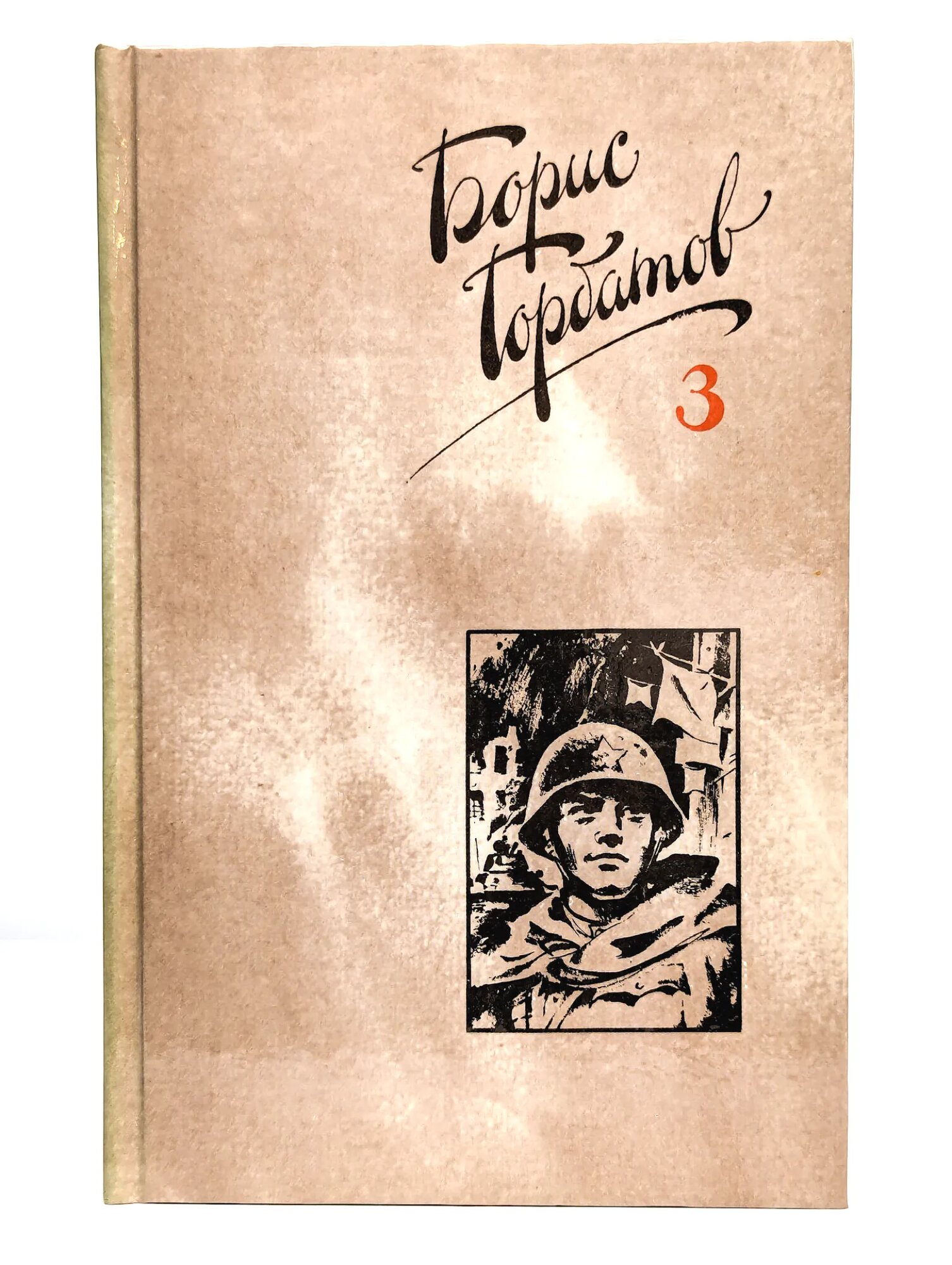 Борис Горбатов. Собрание сочинений в четырех томах. Том 3 Горбатов Борис Леонтьевич 1988