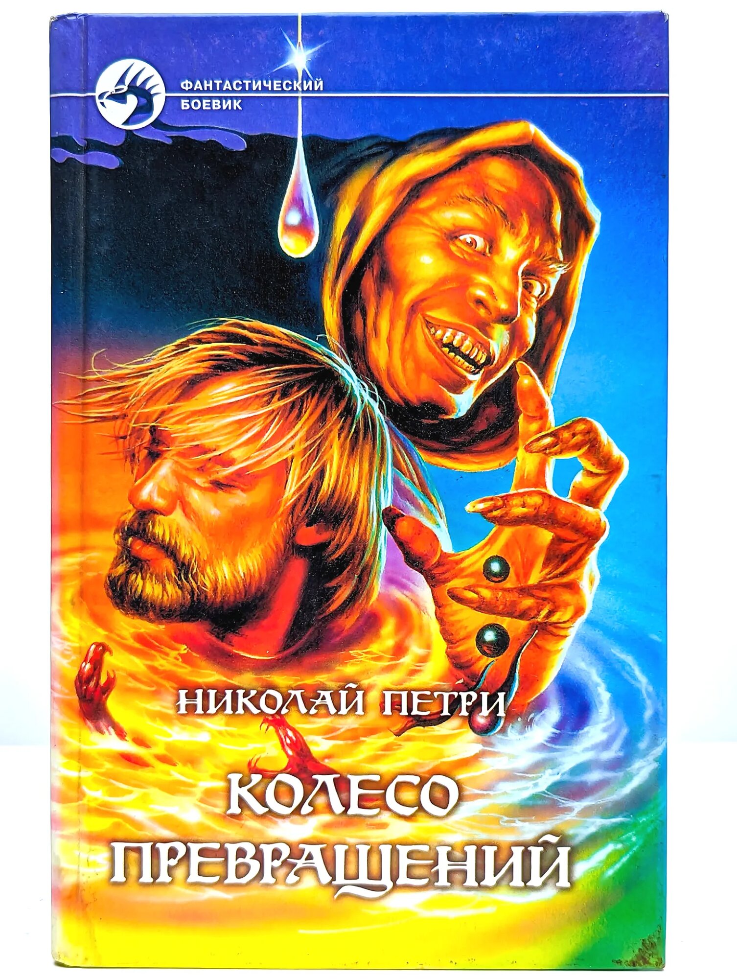 Колесо превращений Петри Николай Захарович 2003