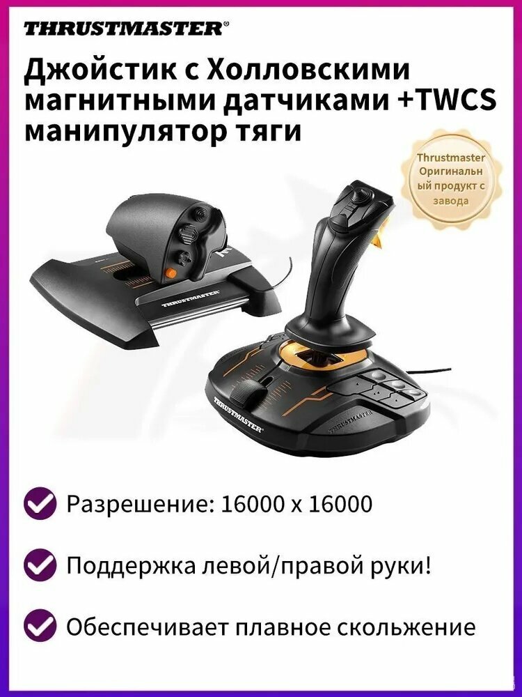 Бестселлер для авиасимуляторов ПК: манипулятор тяги TWCS и джойстик Thrustmaster T16000M FCS HOTAS в двуручном комплекте
