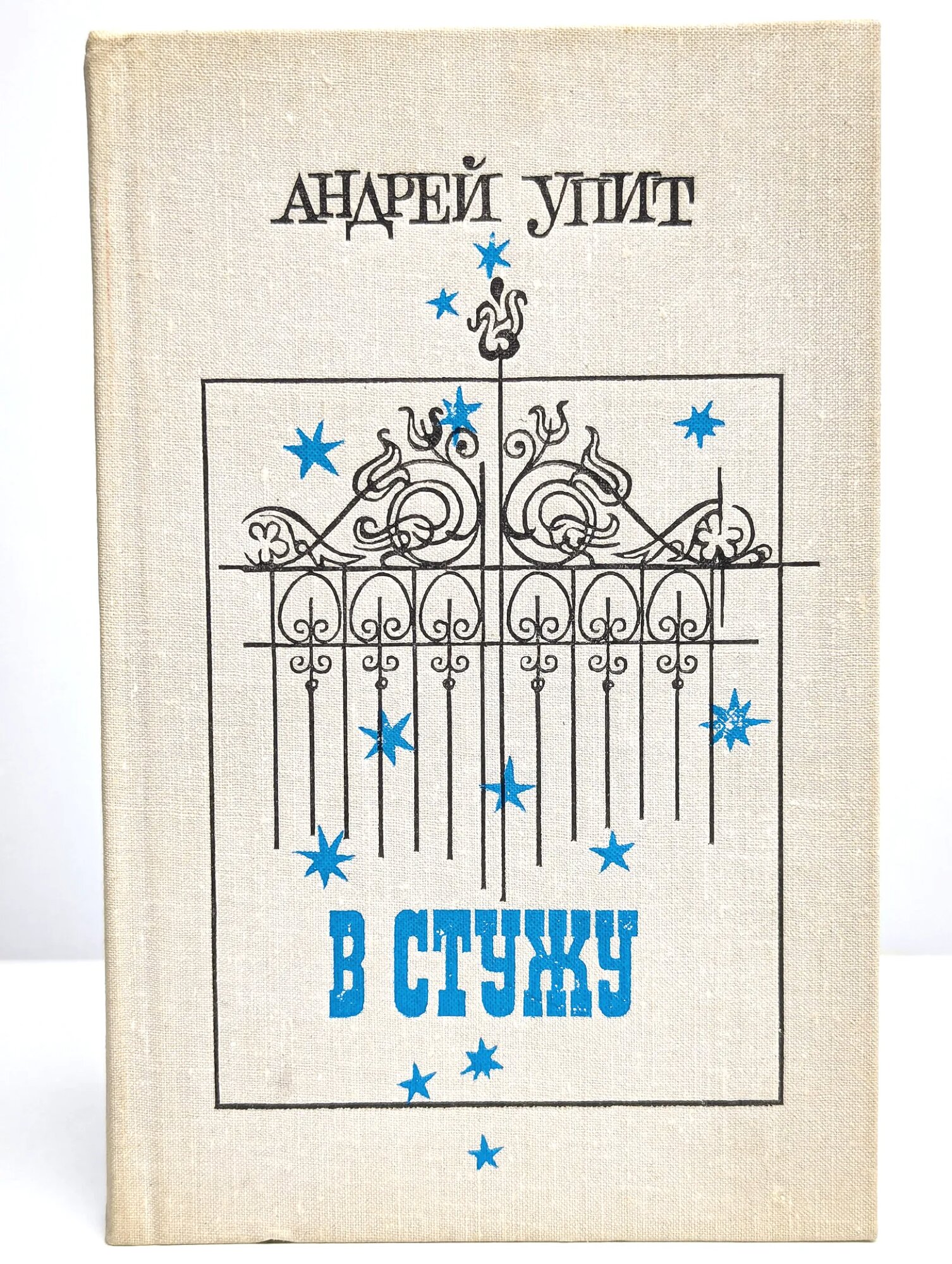 В стужу Упит Андрей Мартынович 1977
