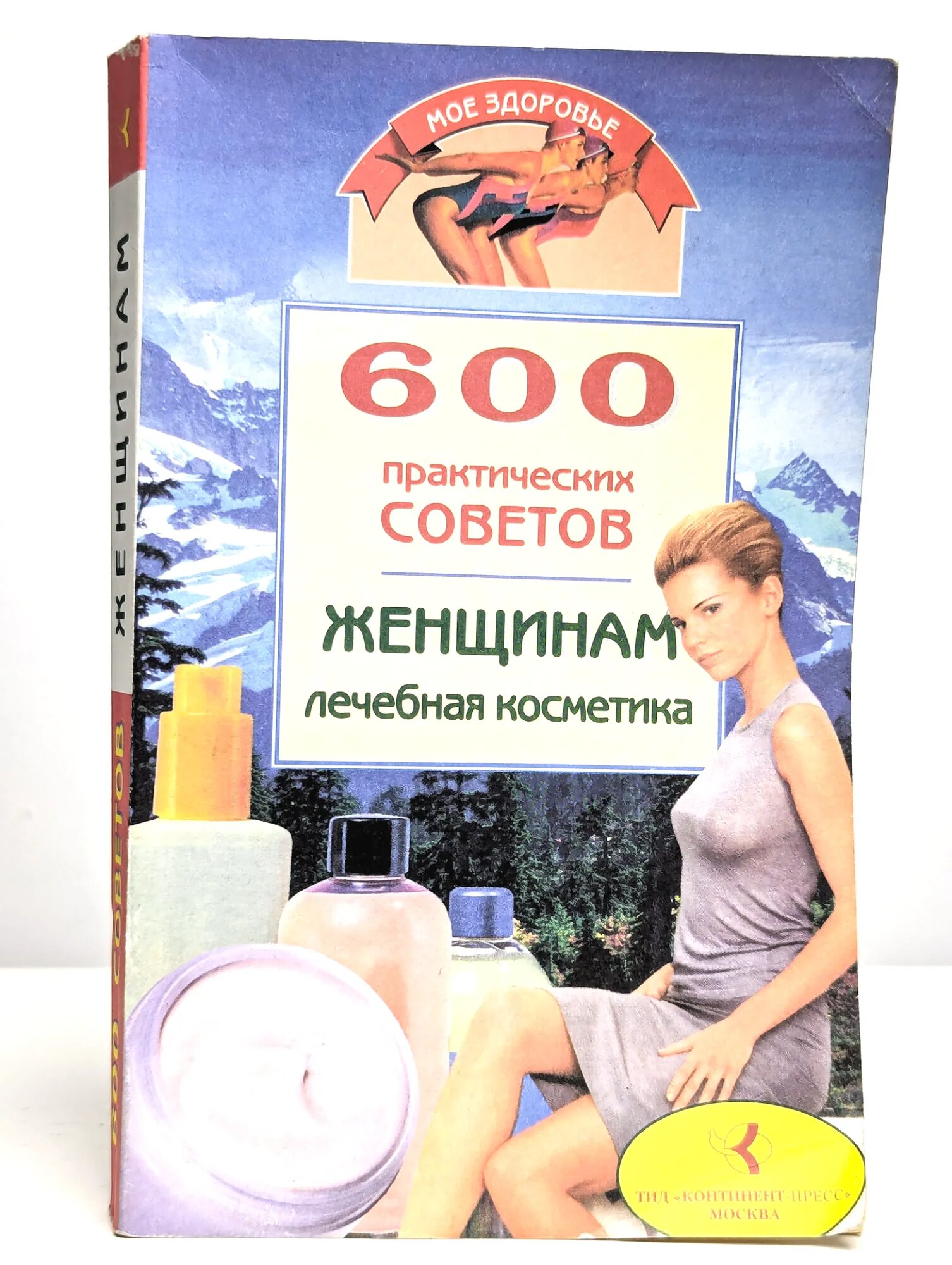 600 практических советов женщинам. Лечебная косметика Дмитриева Ульяна 2001
