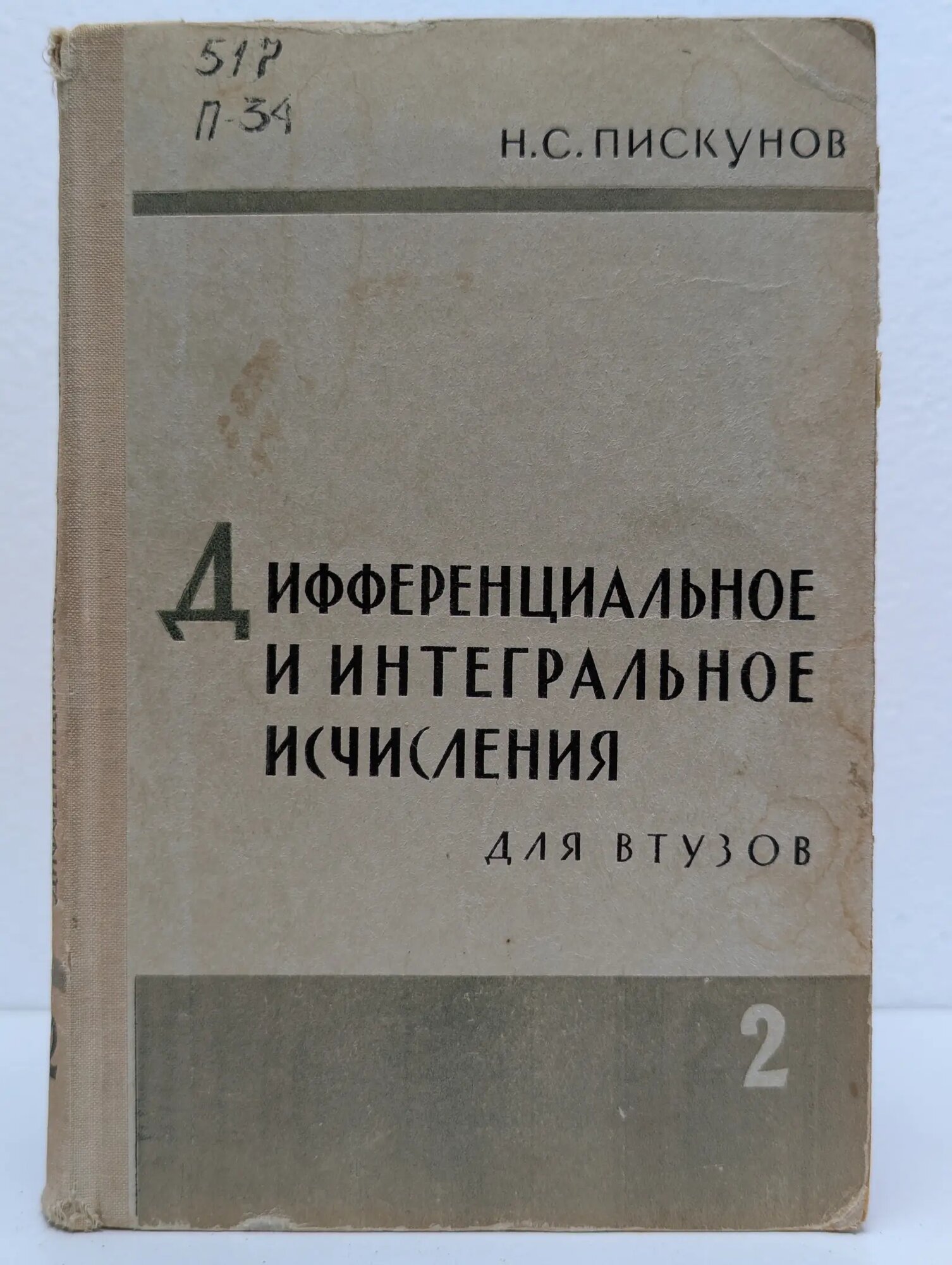 Дифференциальное и интегральное исчисления для вузов. В 2 томах. Том 2 Пискунов Николай Семенович 1965