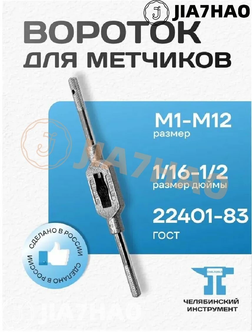 Инструмент для нарезки резьбы, метчикодержатель М1-М12, трещоточный, для металла и пластика.