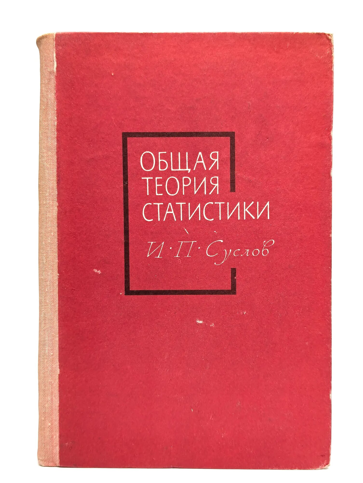 Общая теория статистики Суслов Иван Петрович 1969