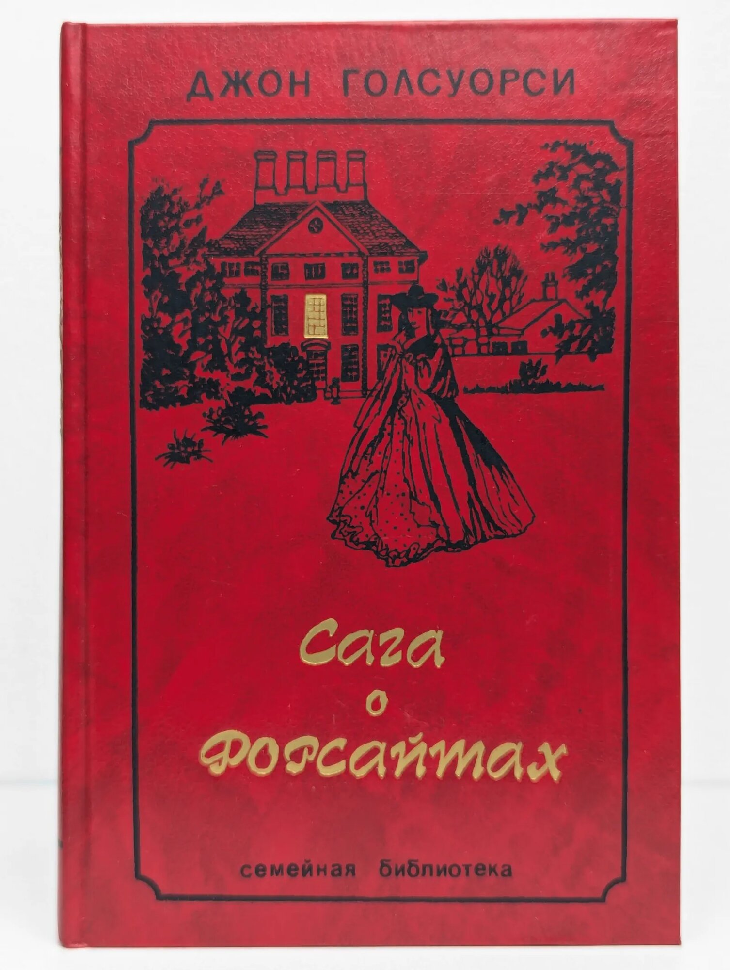 Сага о Форсайтах. В трех томах. Том 3 Голсуорси Джон 1993