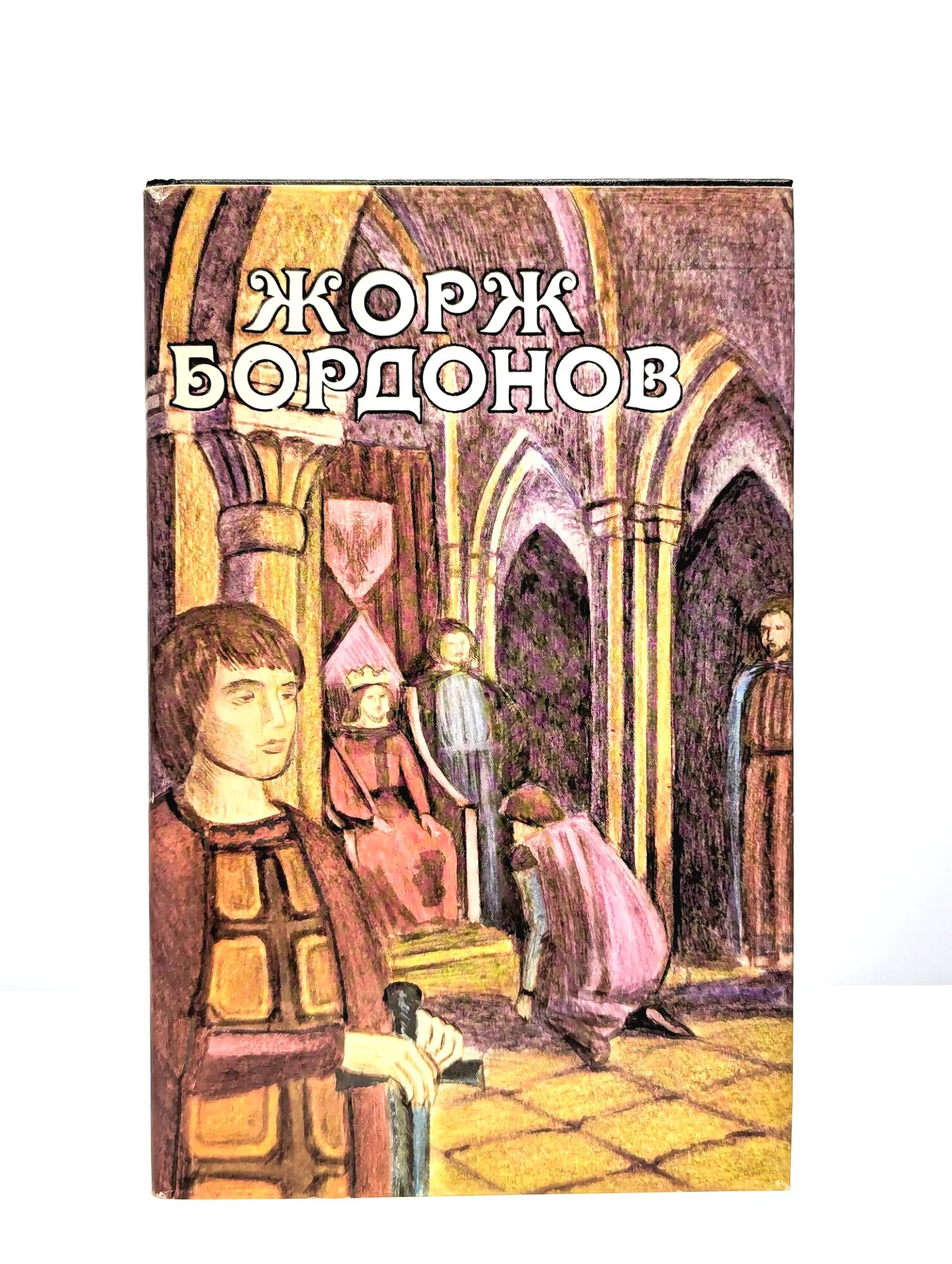 Атланты. В трех томах. Том 1 Бордонов Жорж 1993
