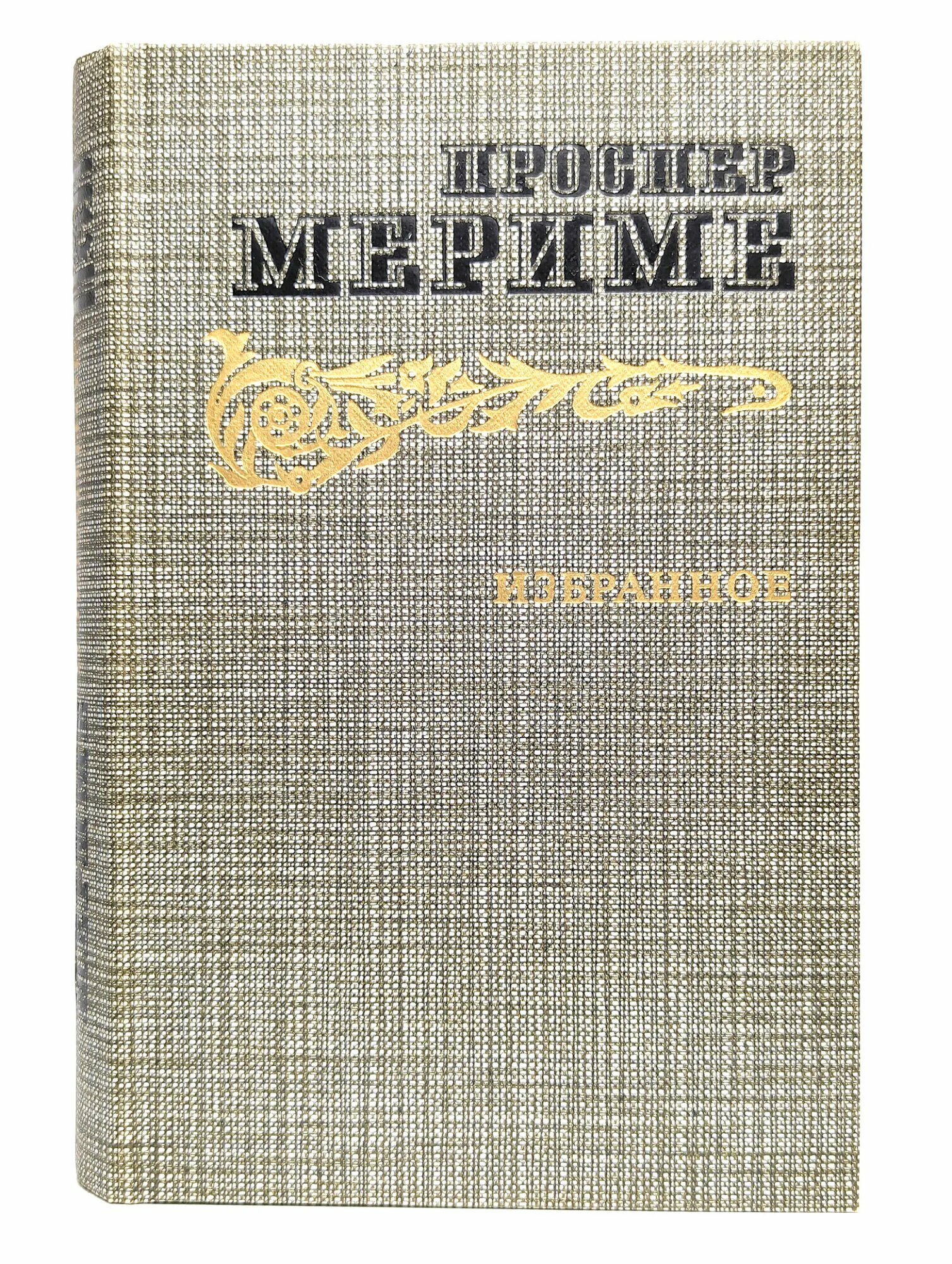 Проспер Мериме. Избранное Мериме Проспер 1986
