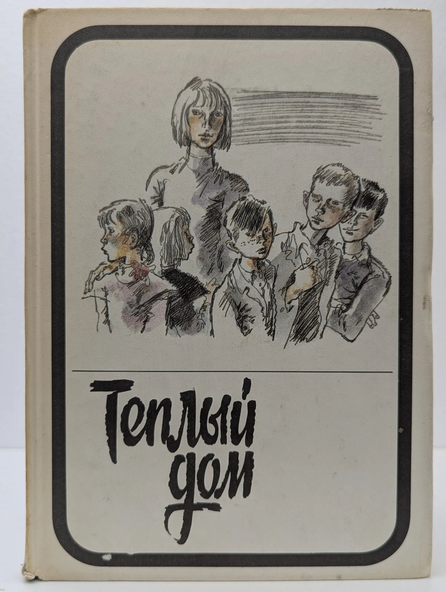 Теплый дом. В двух томах. Том 2 Сборник 1989