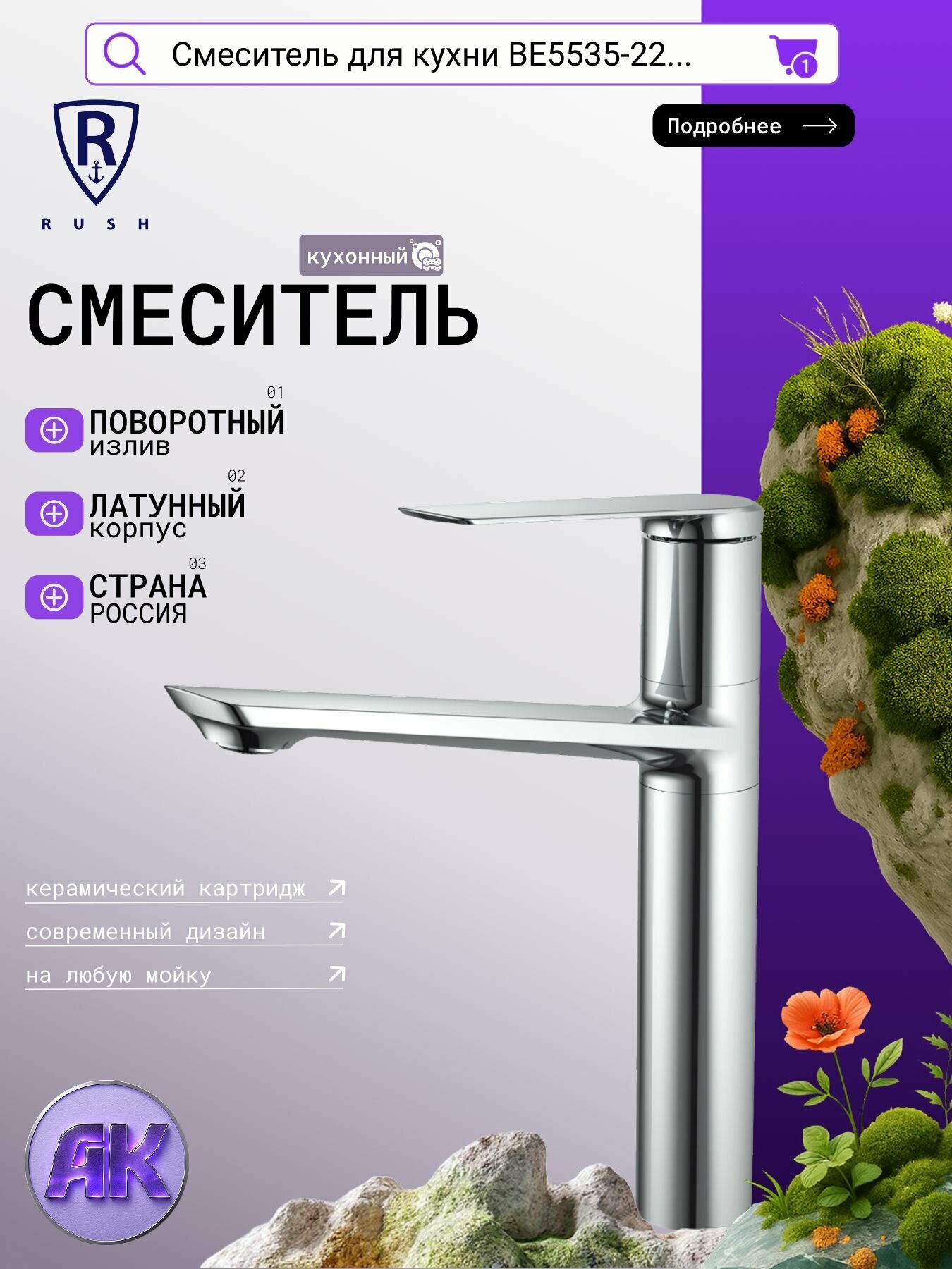 Смеситель для кухни Bering BE5535-22 RUSH