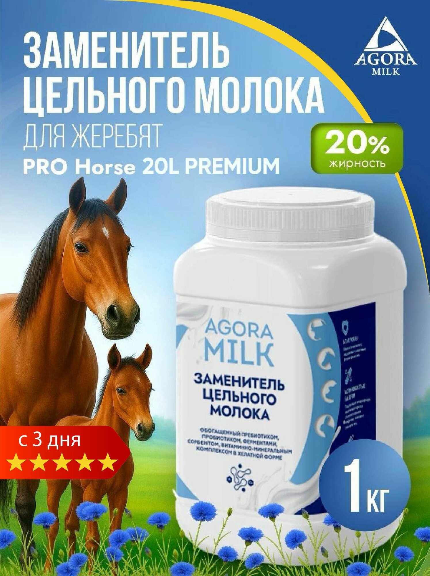 ЗЦМ для жеребят со льном 1 кг, заменитель цельного молока, смесь для жеребят "AGORAmilk" PRO-Horse-20L PREMIUM